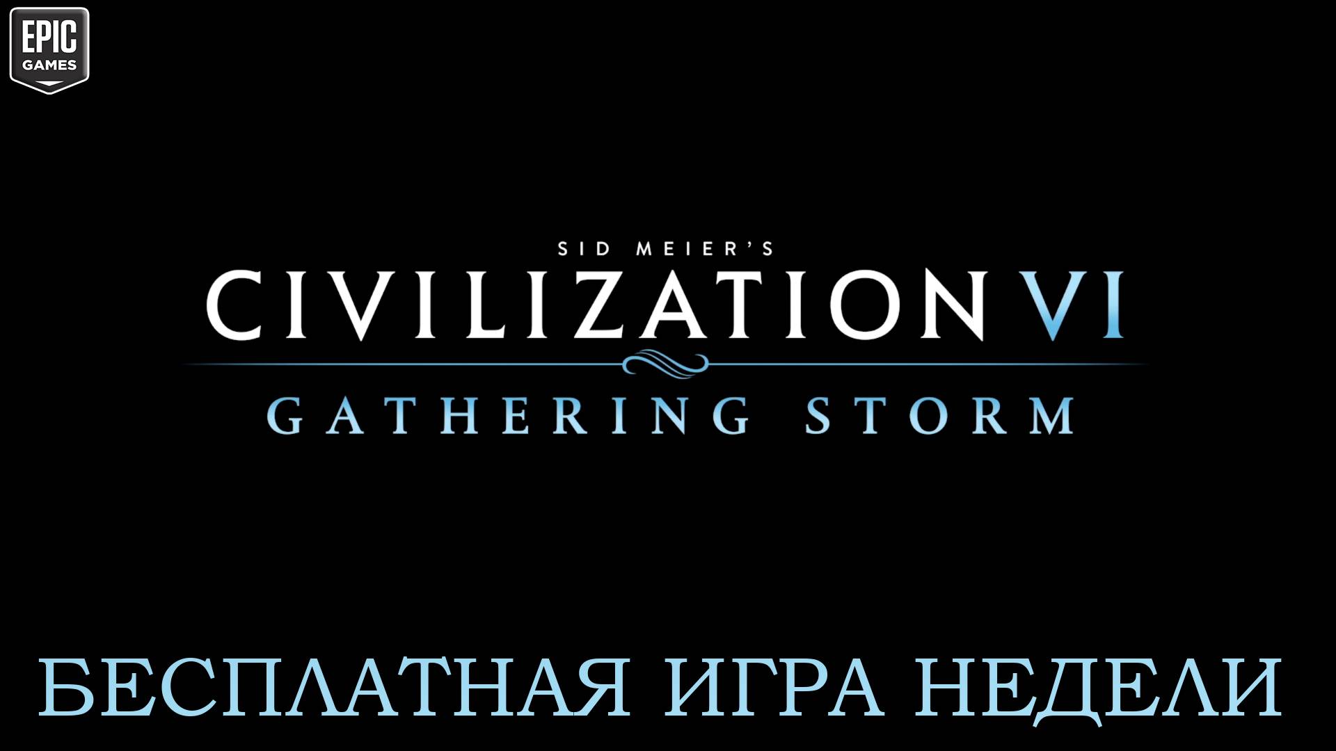 Бесплатная игра недели | Sid Meier's Civilization VI: Platinum Edition