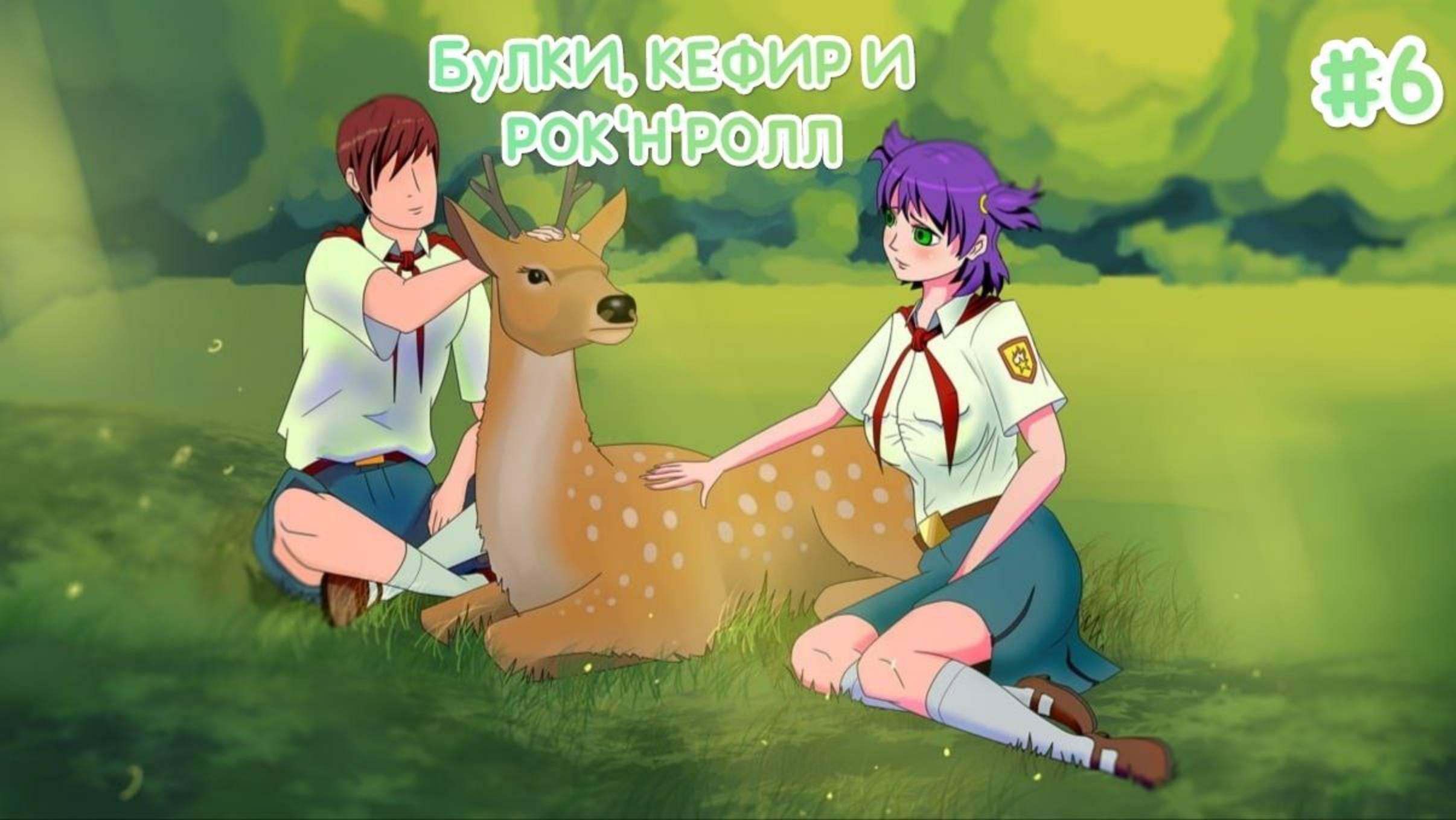 БУЛКИ, КЕФИР И РОК'Н'РОЛЛ♪ • МОД БЕСКОНЕЧНОЕ ЛЕТО #6