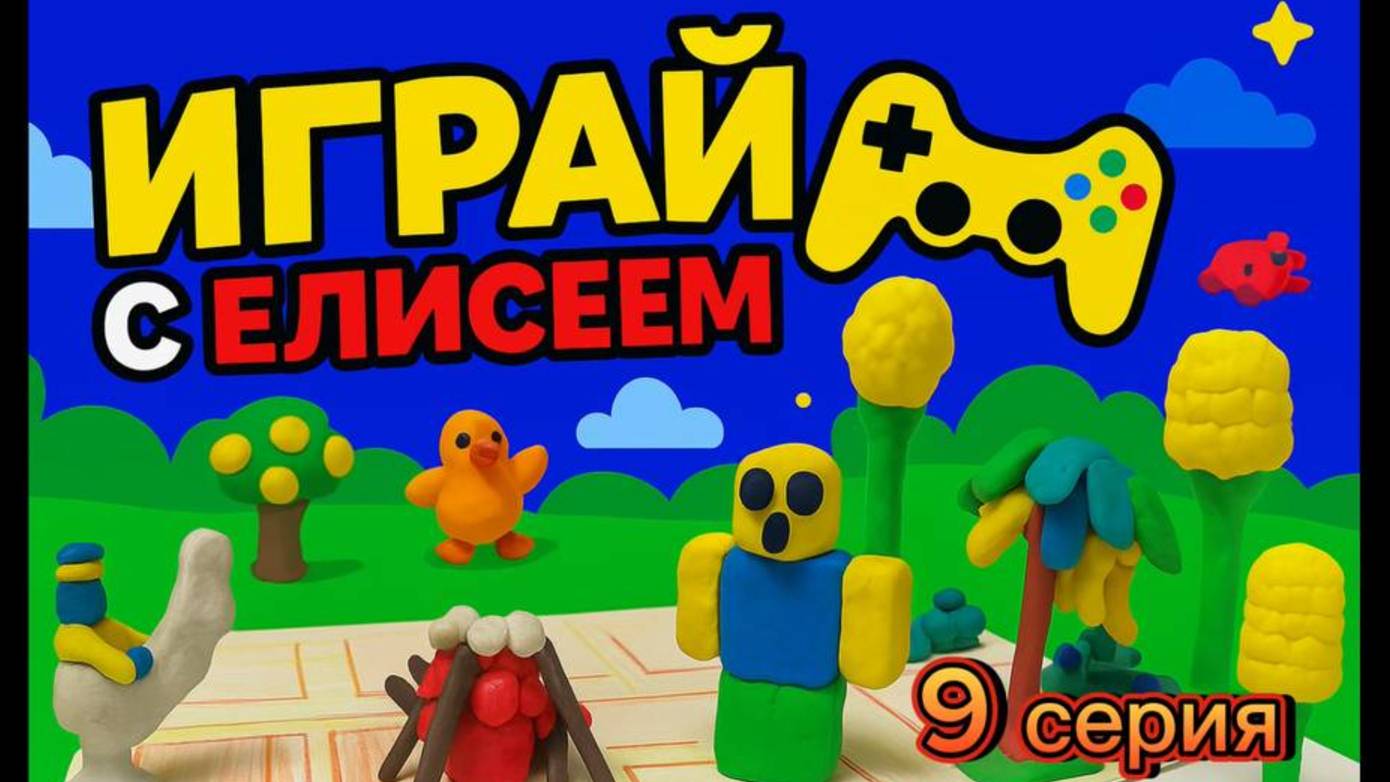 🎬 Серия 9 — Из земли — в стакан?! Что это за магия? 🔮 | Пластилиновый Grow a Garden | Roblox