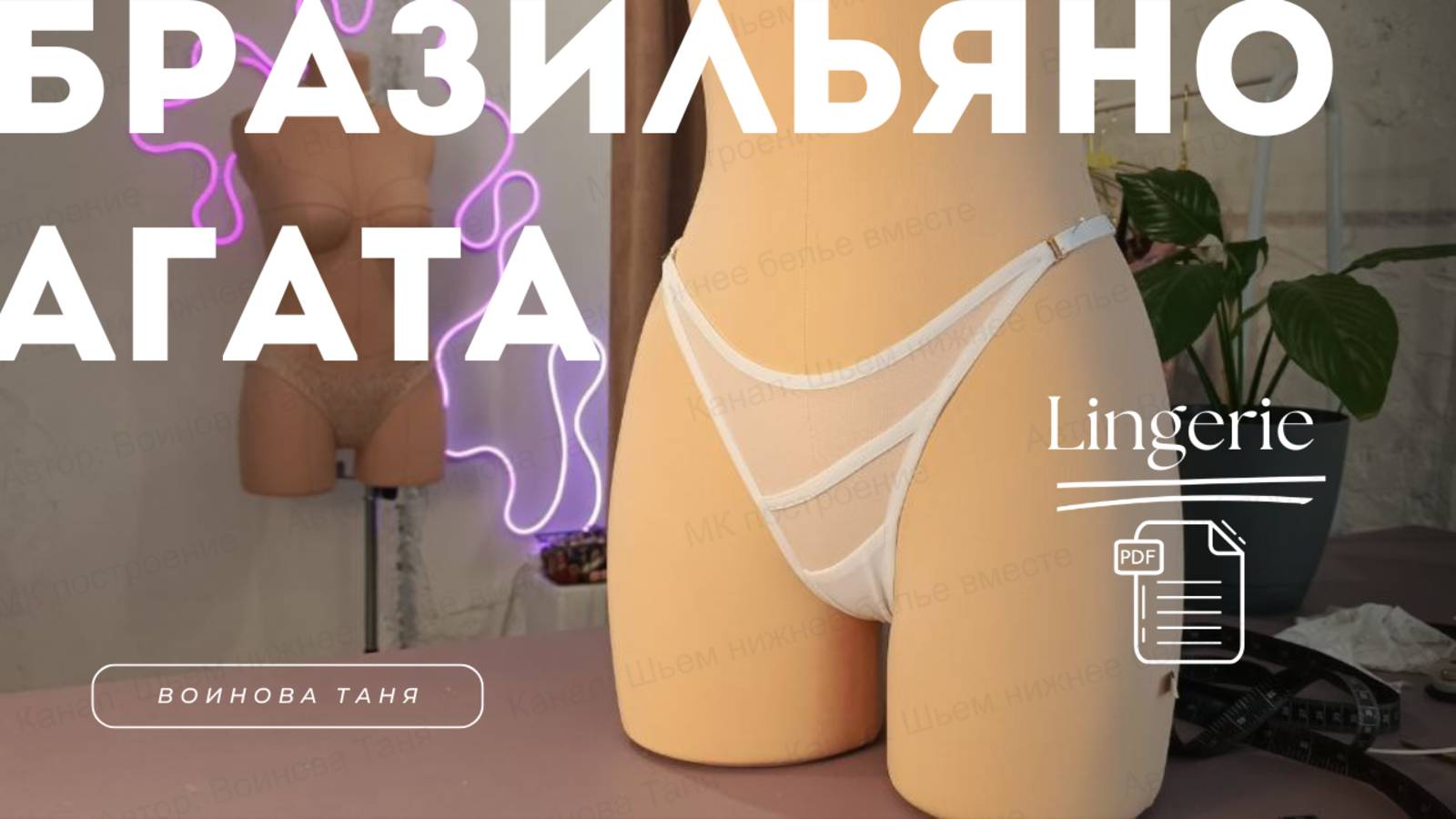 Шьем вместе стринги бразильяно