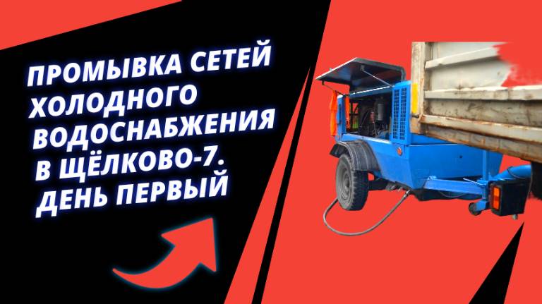 Промывка сетей холодного водоснабжения в Щёлково-7. День первый