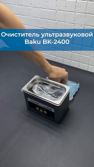 Очиститель ультразвуковой Baku BK-2400