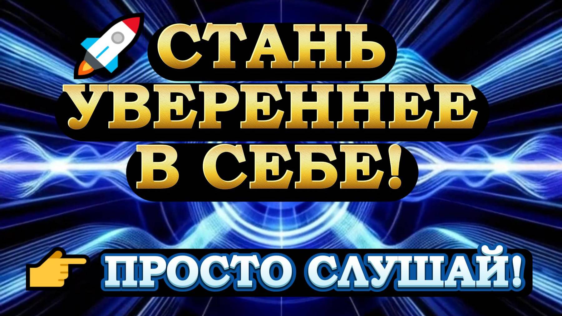 Сеанс гипнотерапии для УВЕРЕННОСТИ в себе и своих силах!