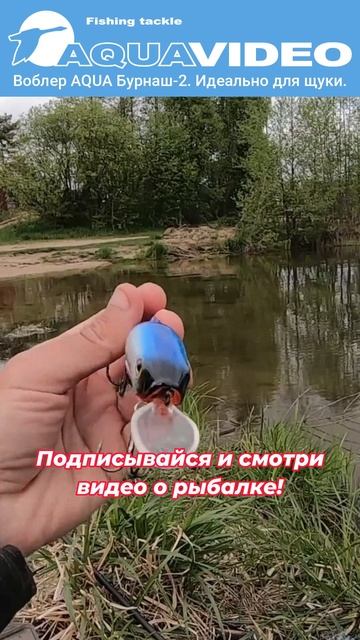 Идеально для рыбалки на щуку. Воблер AQUA Бурнаш-2.