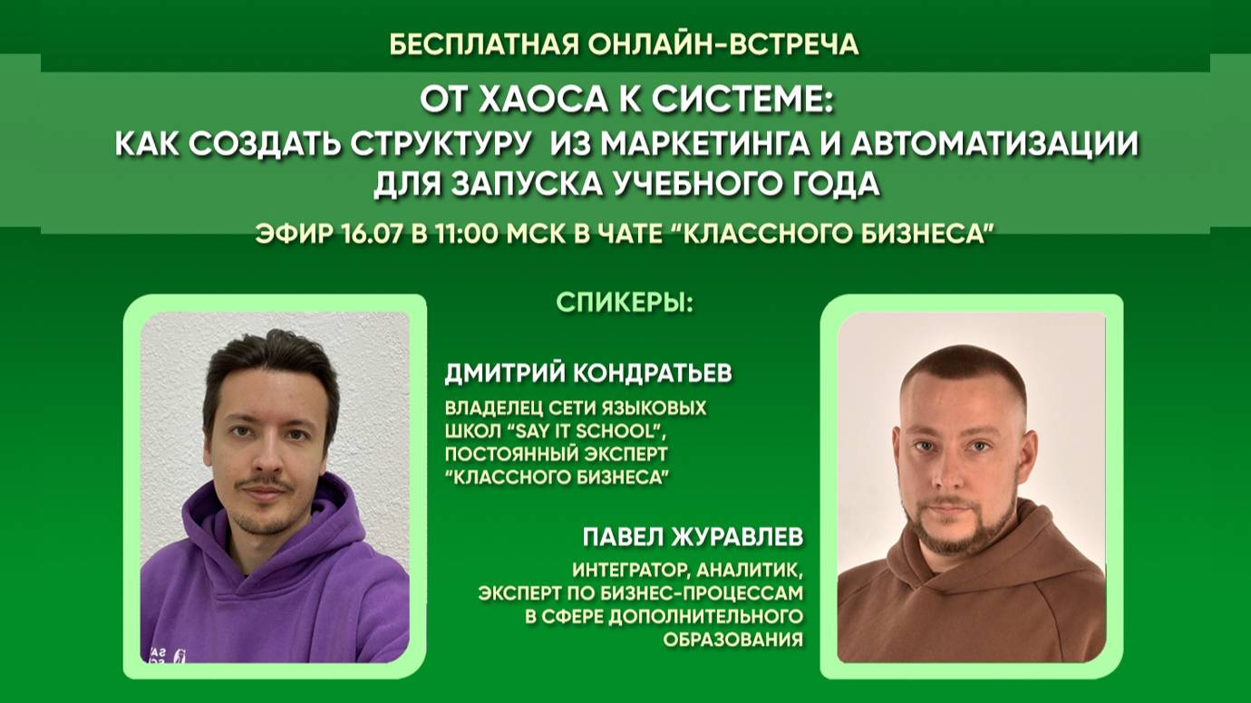 Весь маркетинг и автоматизация образовательного центра за 2 часа – запись эфира от 16.07.25