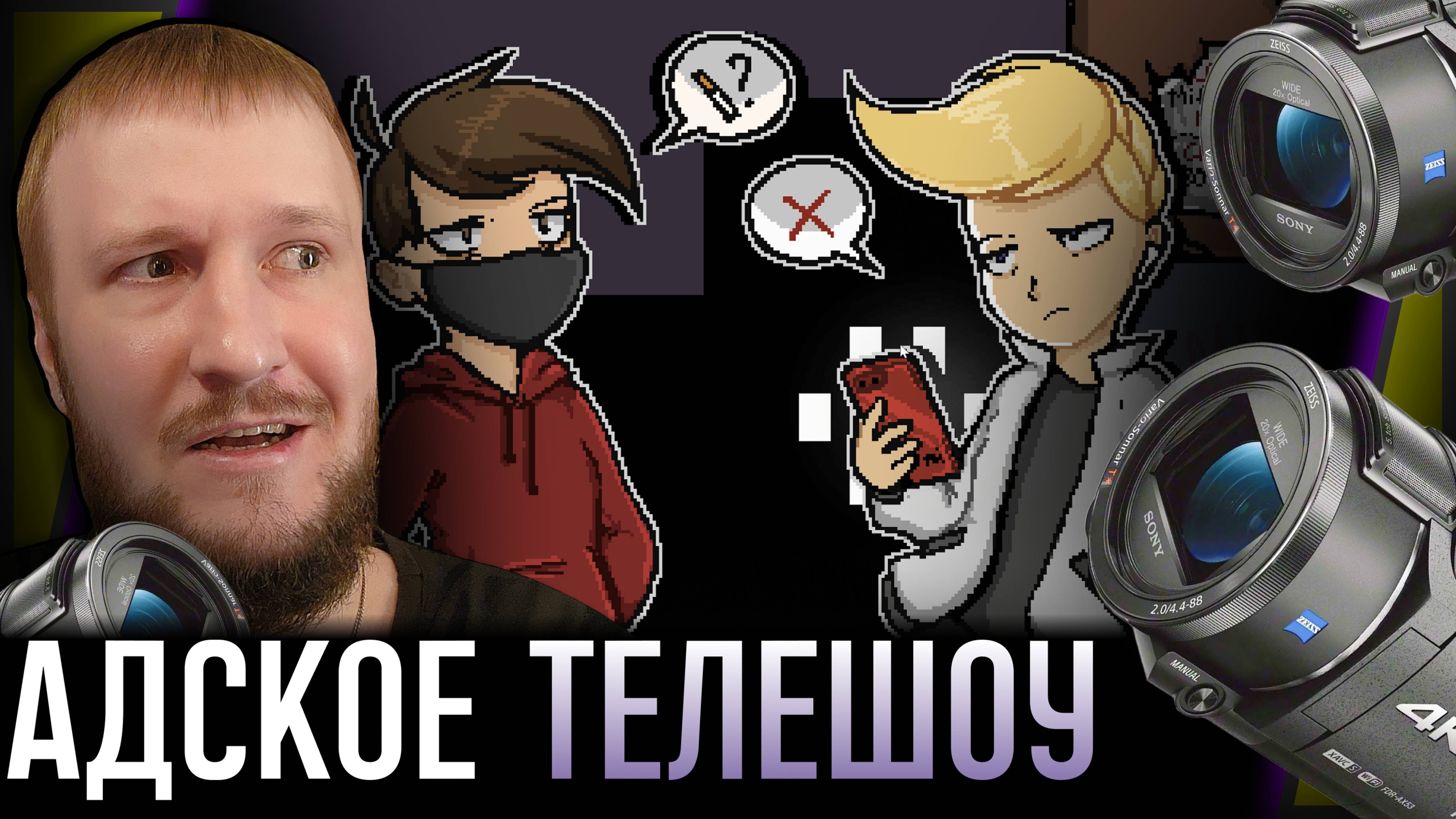 АДСКИЕ СЪЁМКИ ПАЦАНА || WICKED GAMES