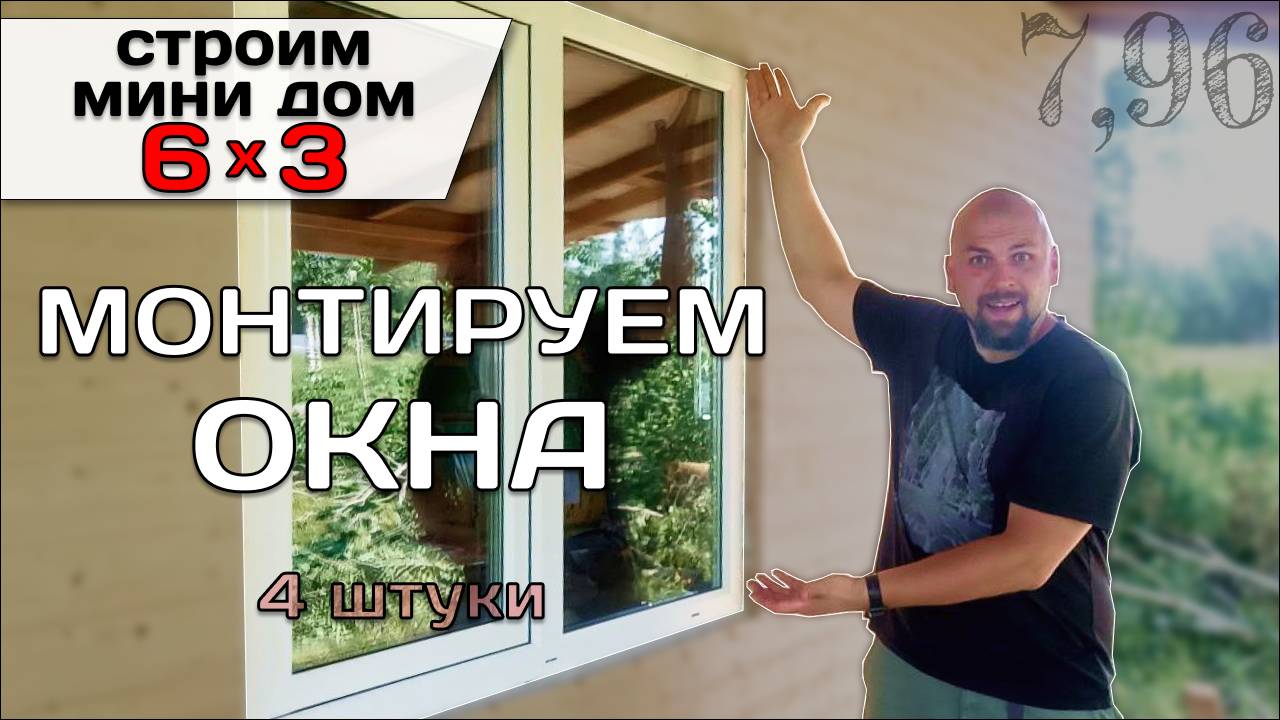 Монтаж ПВХ Окон Своими Руками. Двухкамерный Стеклопакет. Строим Мини Дом 6*3
