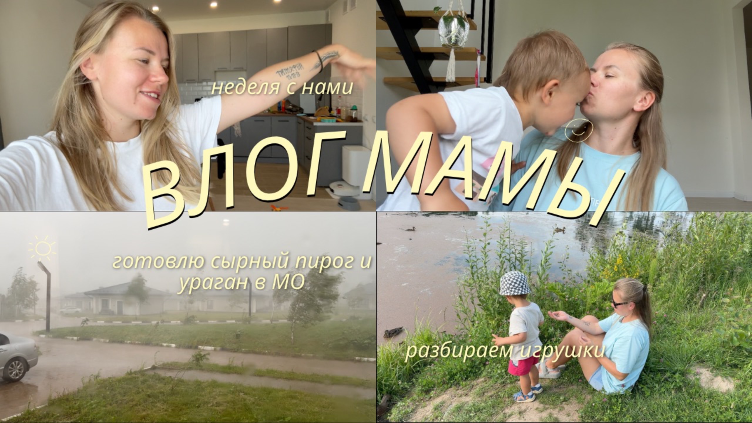 20. ВЛОГ | НЕДЕЛЯ МАМЫ |  хранение игрушек | убираемся в игровой | рецепт сырного пирога