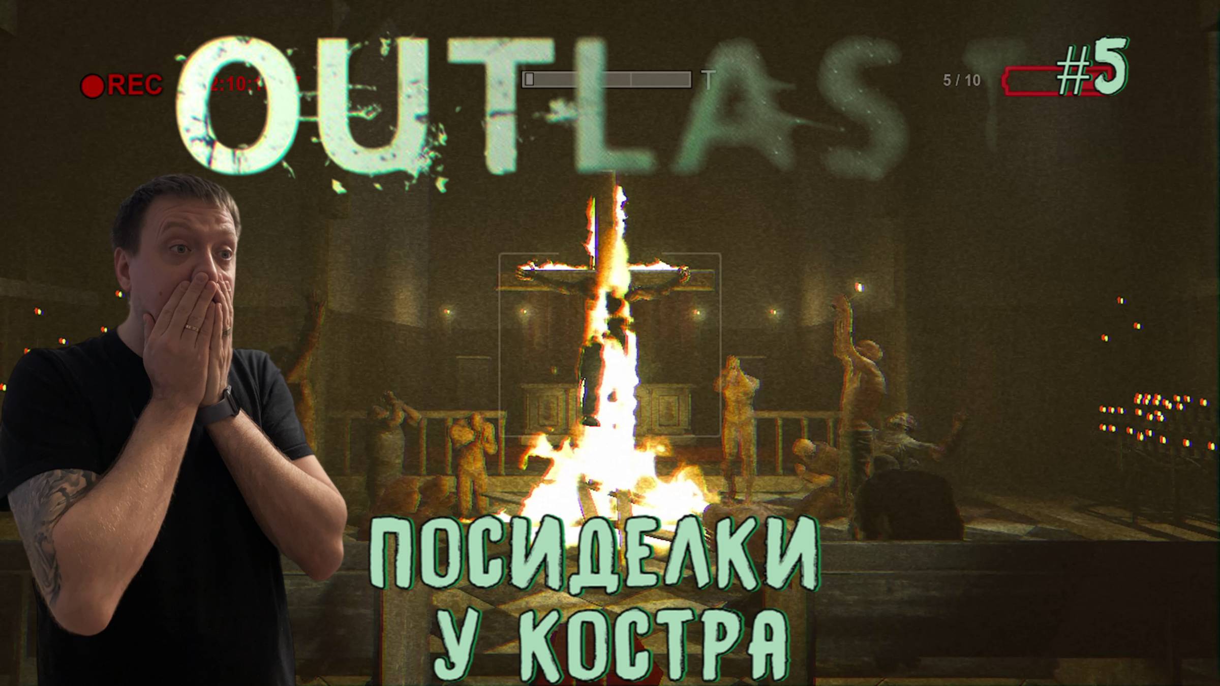Посиделки у костра / #Outlast / Серия 5