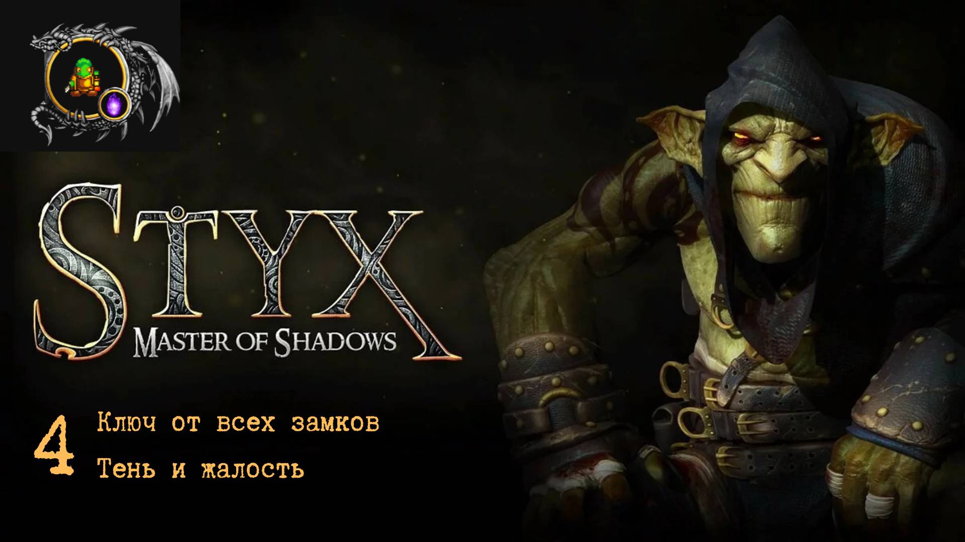 Полное прохождение Styx: Master of Shadows без комментариев — Часть 4: Ключ от всех замков. Тень,ж