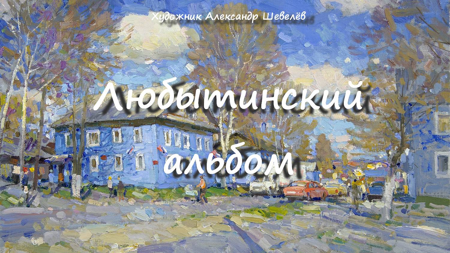 Любытинский альбом 2025. Александр Шевелёв. Основные произведения