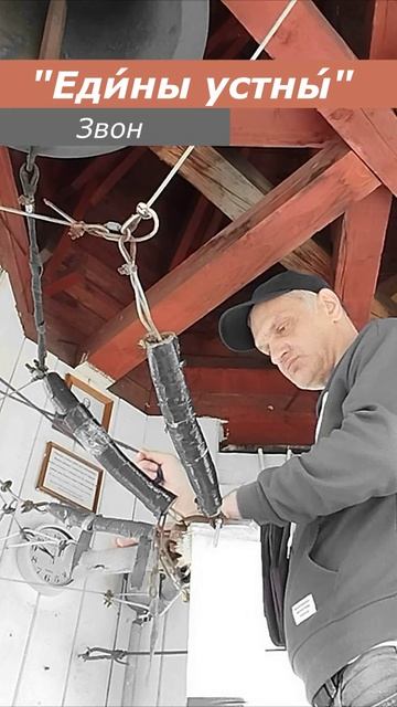 Еди́ны устны́, минимал-звон
