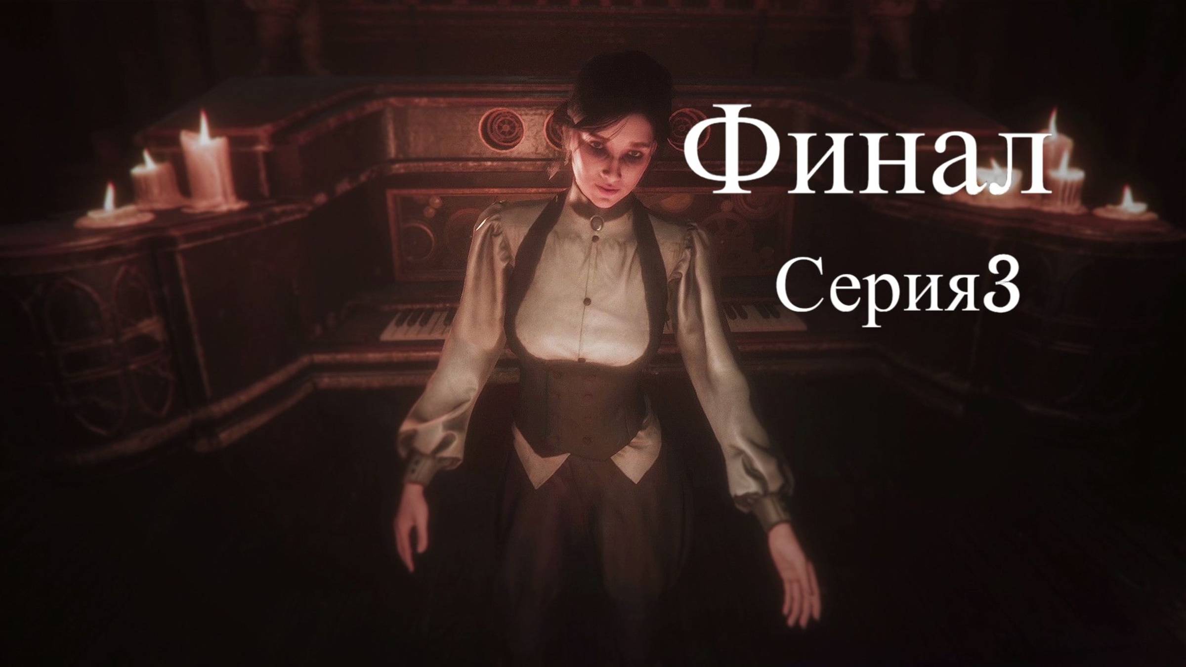 Maid of Sker) Обзор)Стрим)Серия3)Прохождение)Финал)