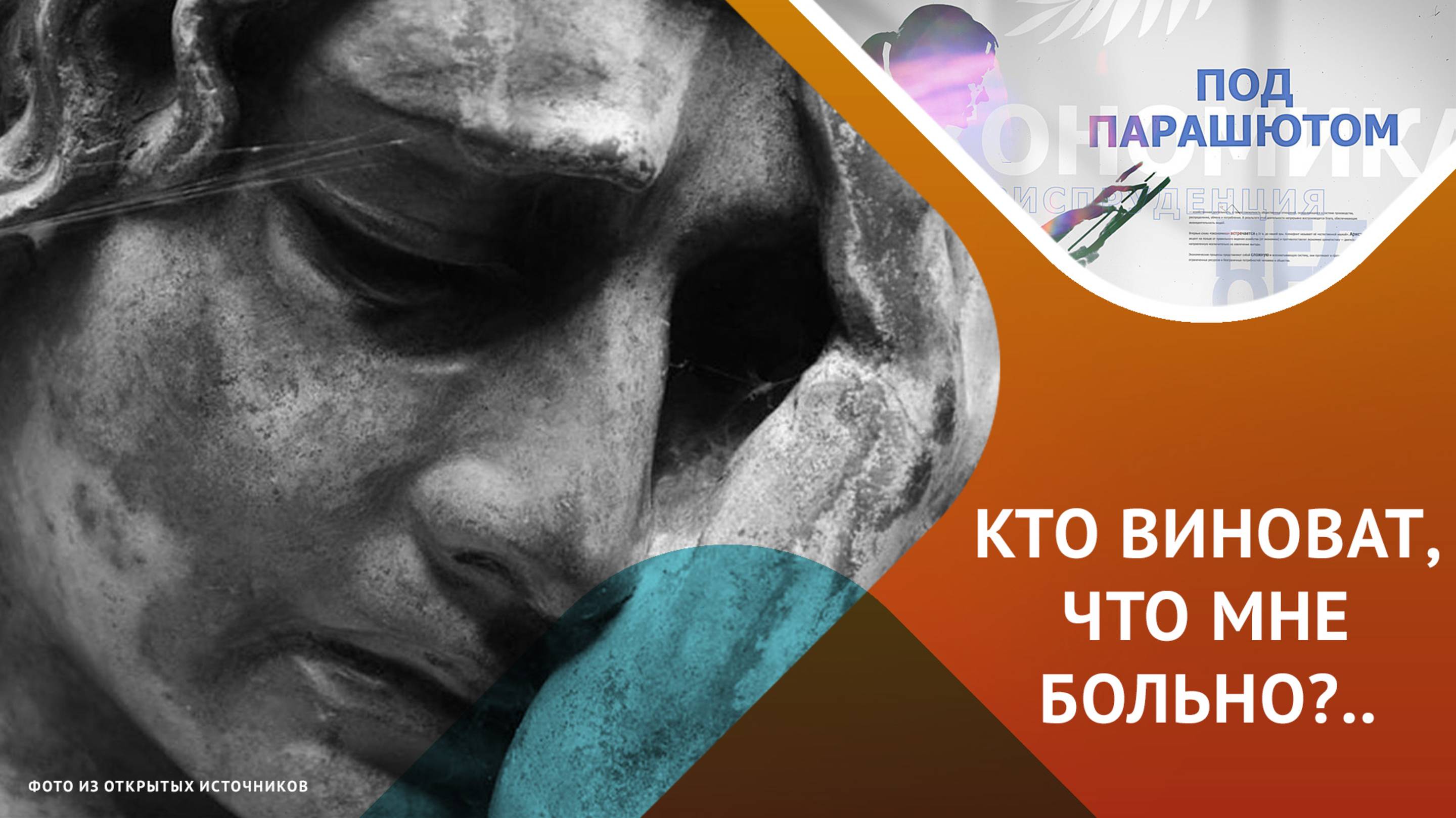 Душевные страдания: кто в этом виноват?