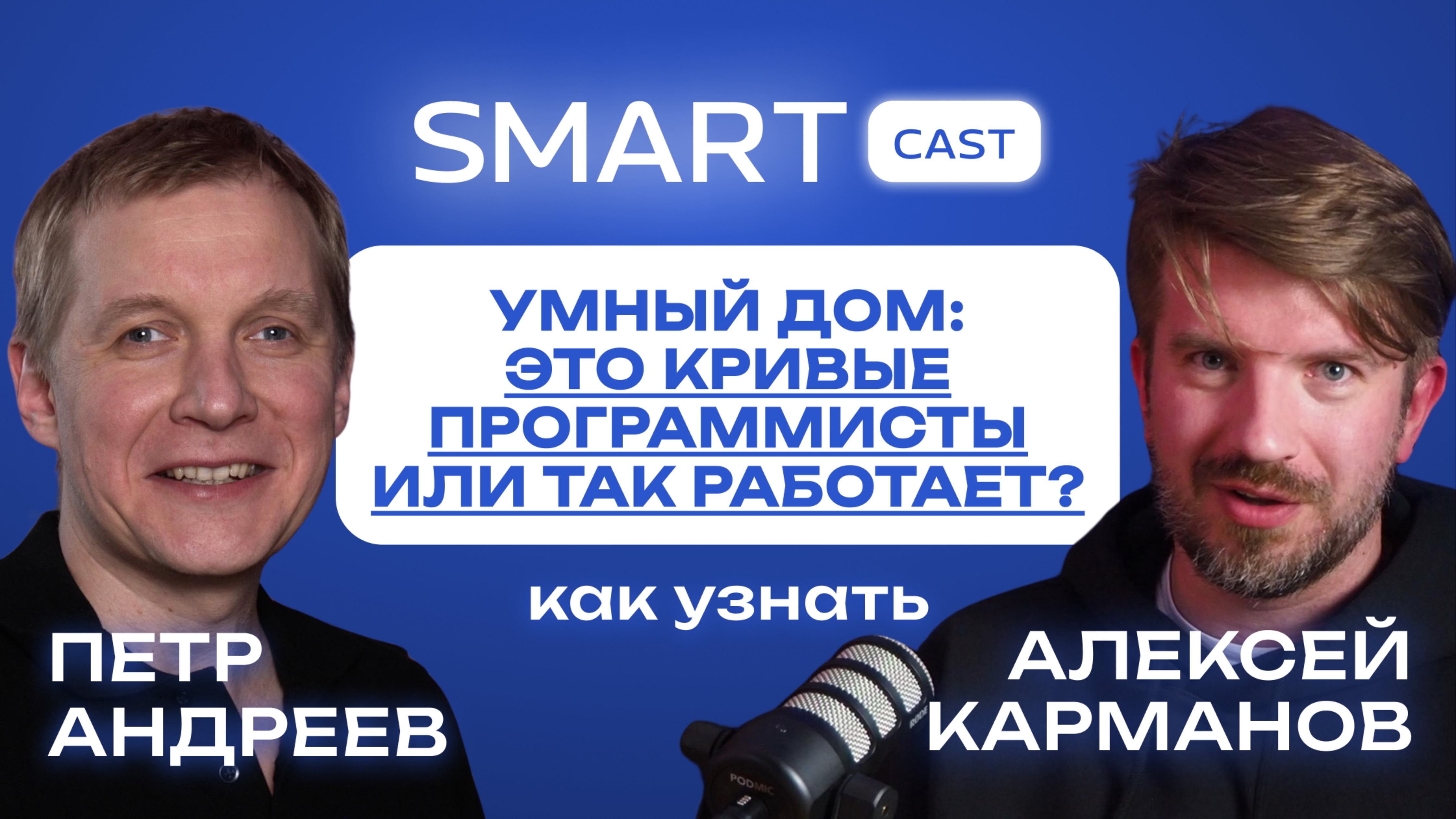 SMARTCast: "Умный дом:это кривые программисты или так работает?"