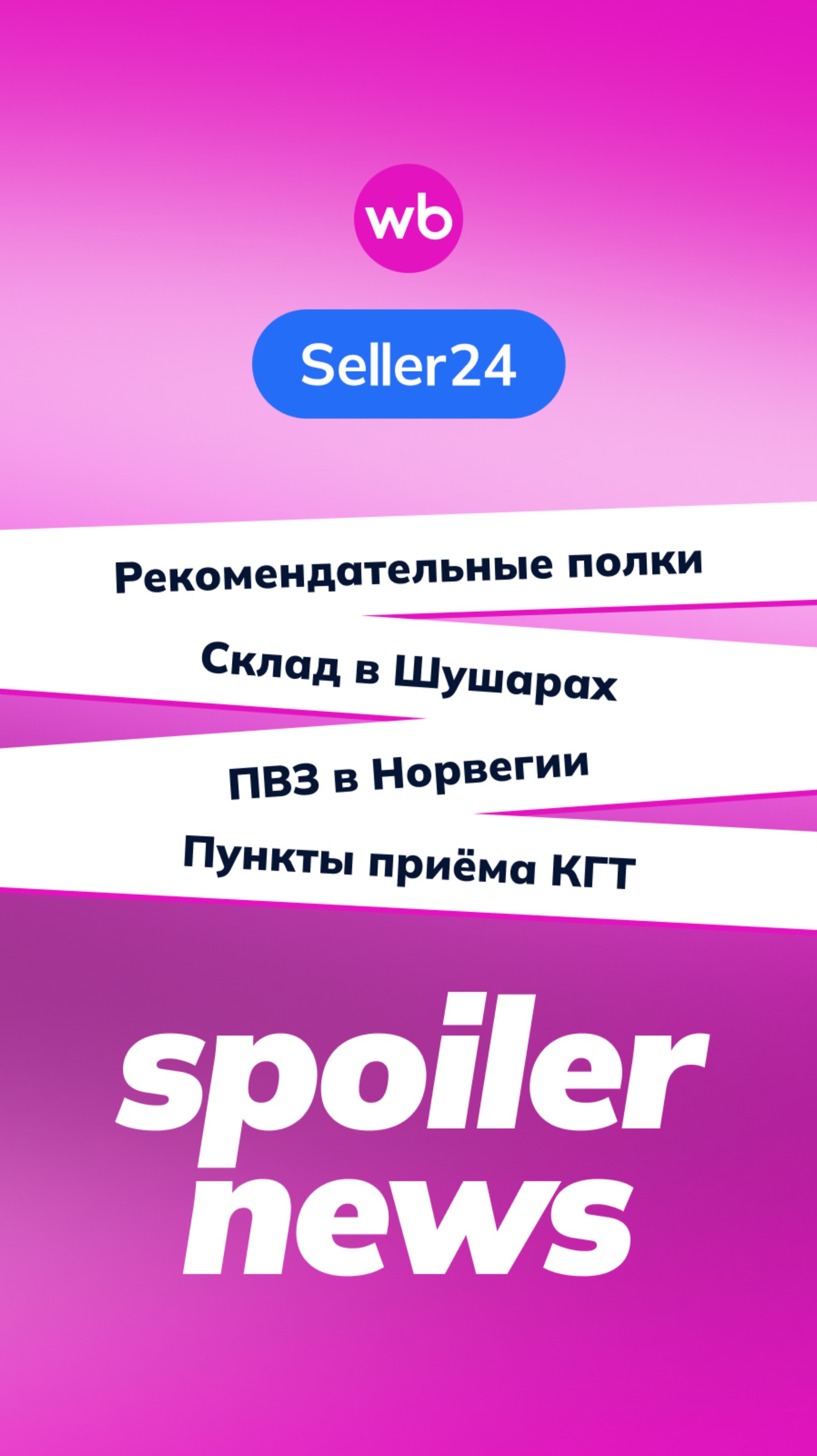 Spoiler news – новости WB