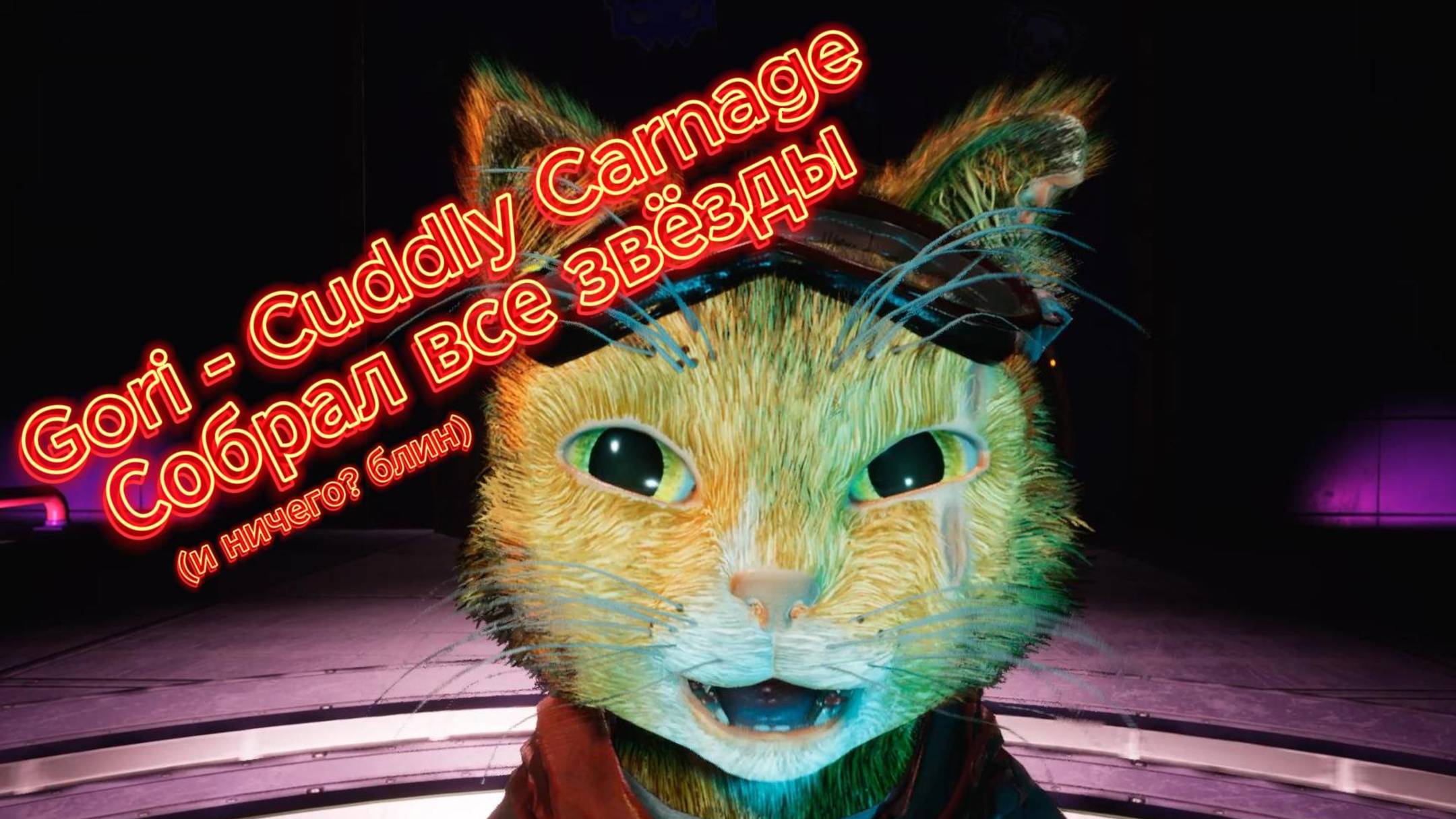 Собрал все звёзды | Gori - Cuddly Carnage
