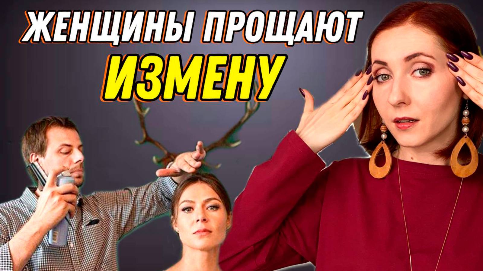 Почему женщина прощает измену? #созависимыеотношения #низкаясамооценка #измена #развод #отношения