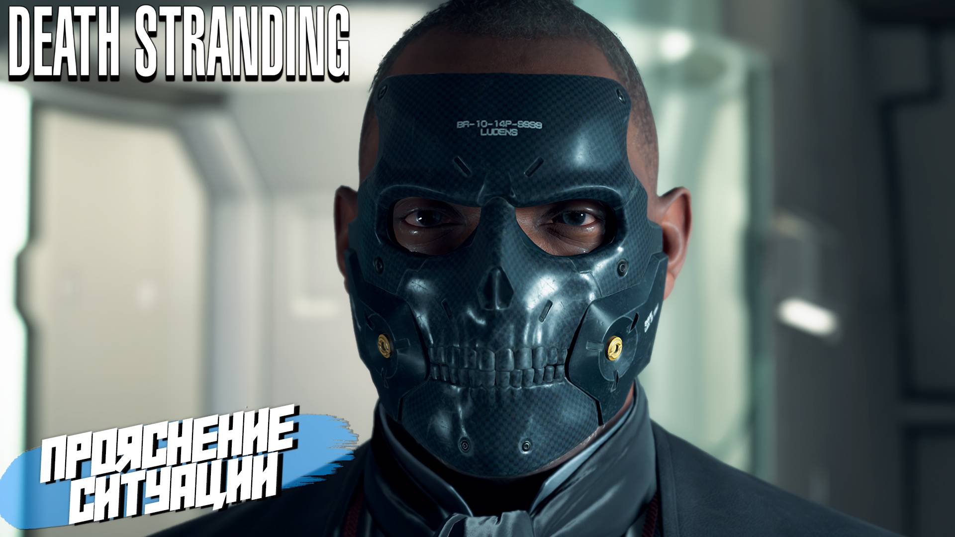 ПРОЯСНЕНИЕ СИТУАЦИИ ➤ Death Stranding Director's Cut #26