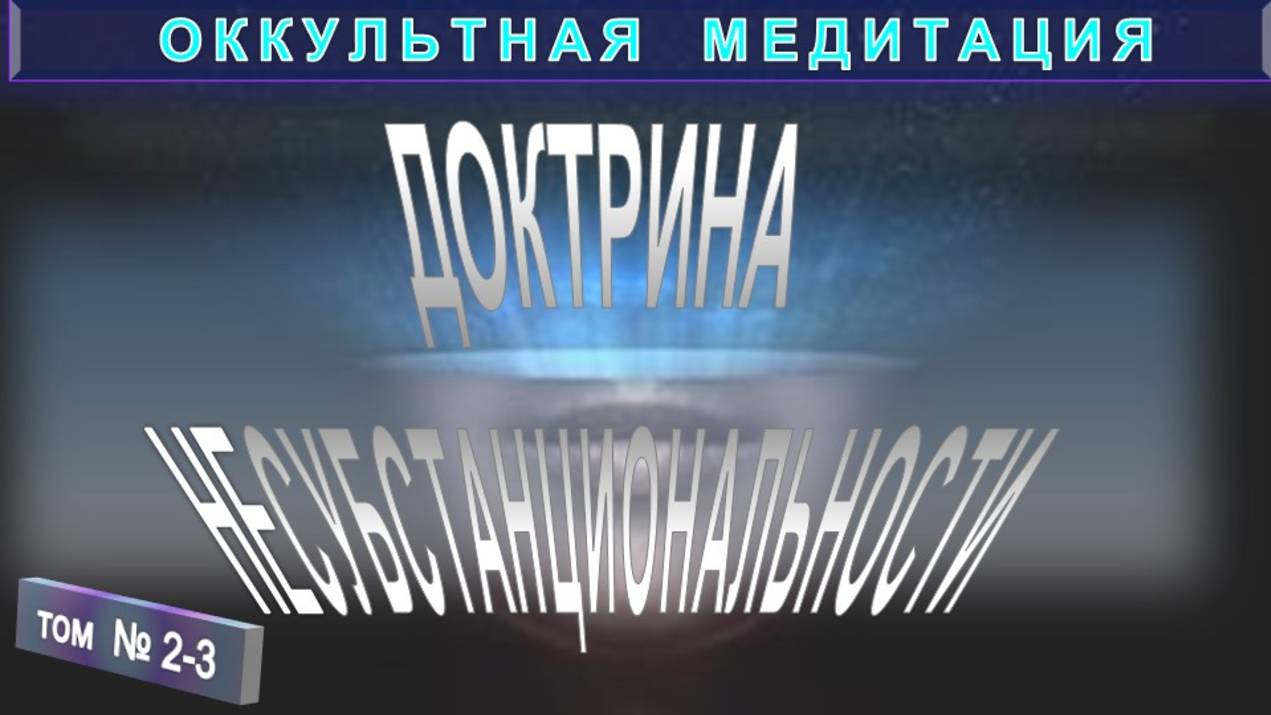 (2-3) ДОКТРИНА НЕСУБСТАНЦИОНАЛЬНОСТИ - компиляция из серии ОККУЛЬТНАЯ МЕДИТАЦИЯ