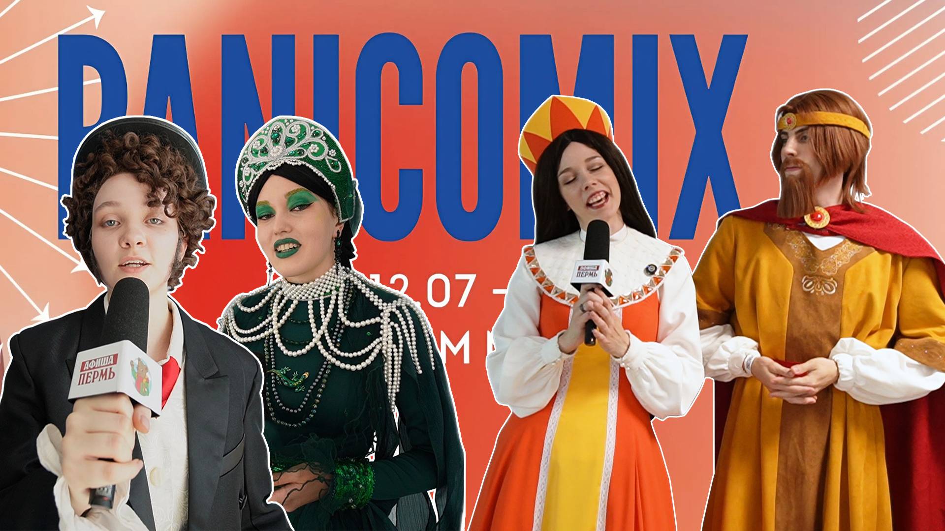 Panicomix 2025 в Перми (Фестиваль современной визуальной культуры)