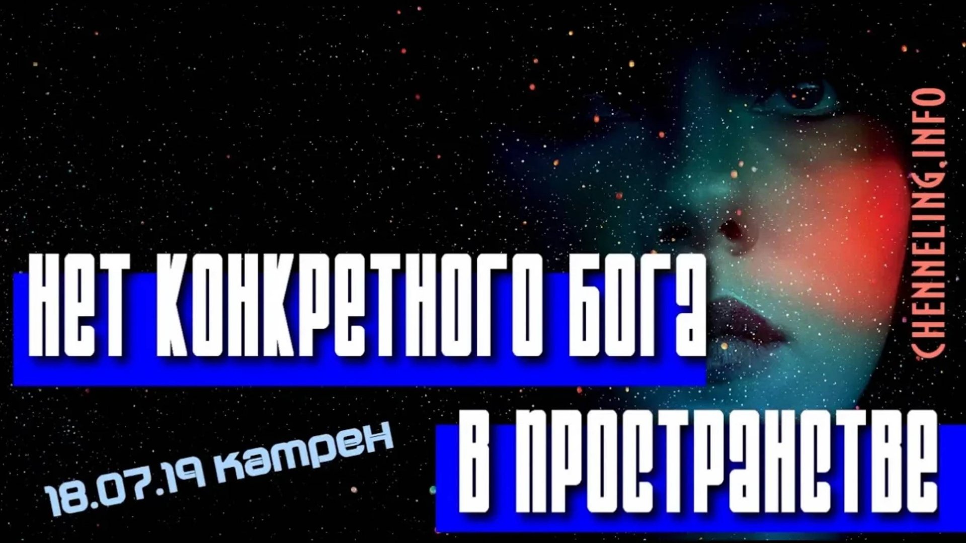 #КатреныСоздателя ✴ 18.07.2019 “Нет конкретного Бога в Пространстве”