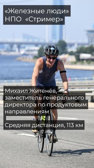 «Железные люди» НПО «Стример» успешно преодолели дистанции триатлона!