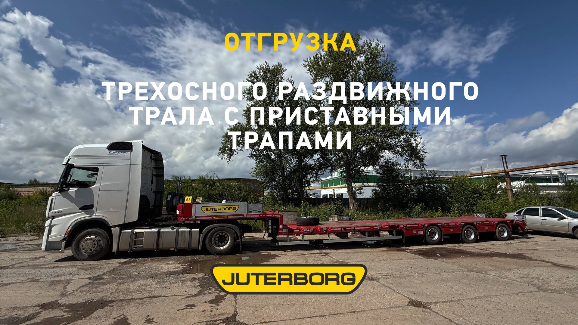 Мощь 40 000 кг встречается с удобством 900 мм. Идеальный тандем для вашего бизнеса