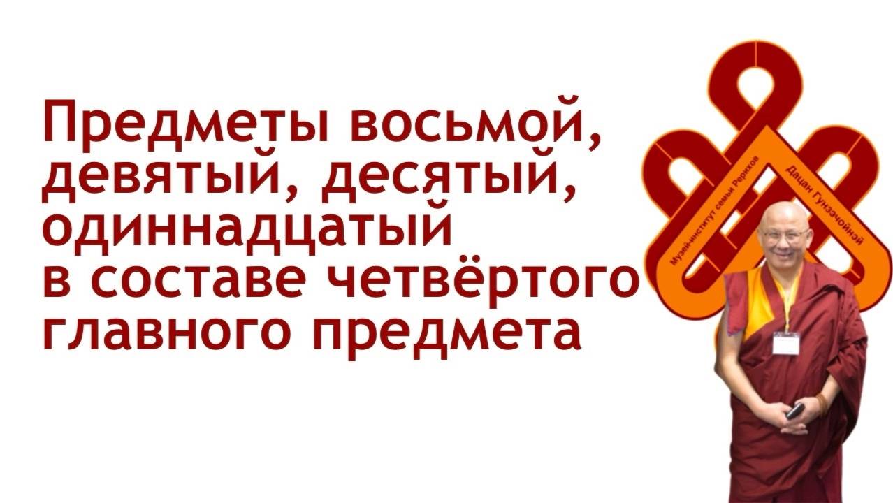 Лекция "Предметы восьмой, девятый, десятый, одиннадцатый в составе четвёртого главного предмета"