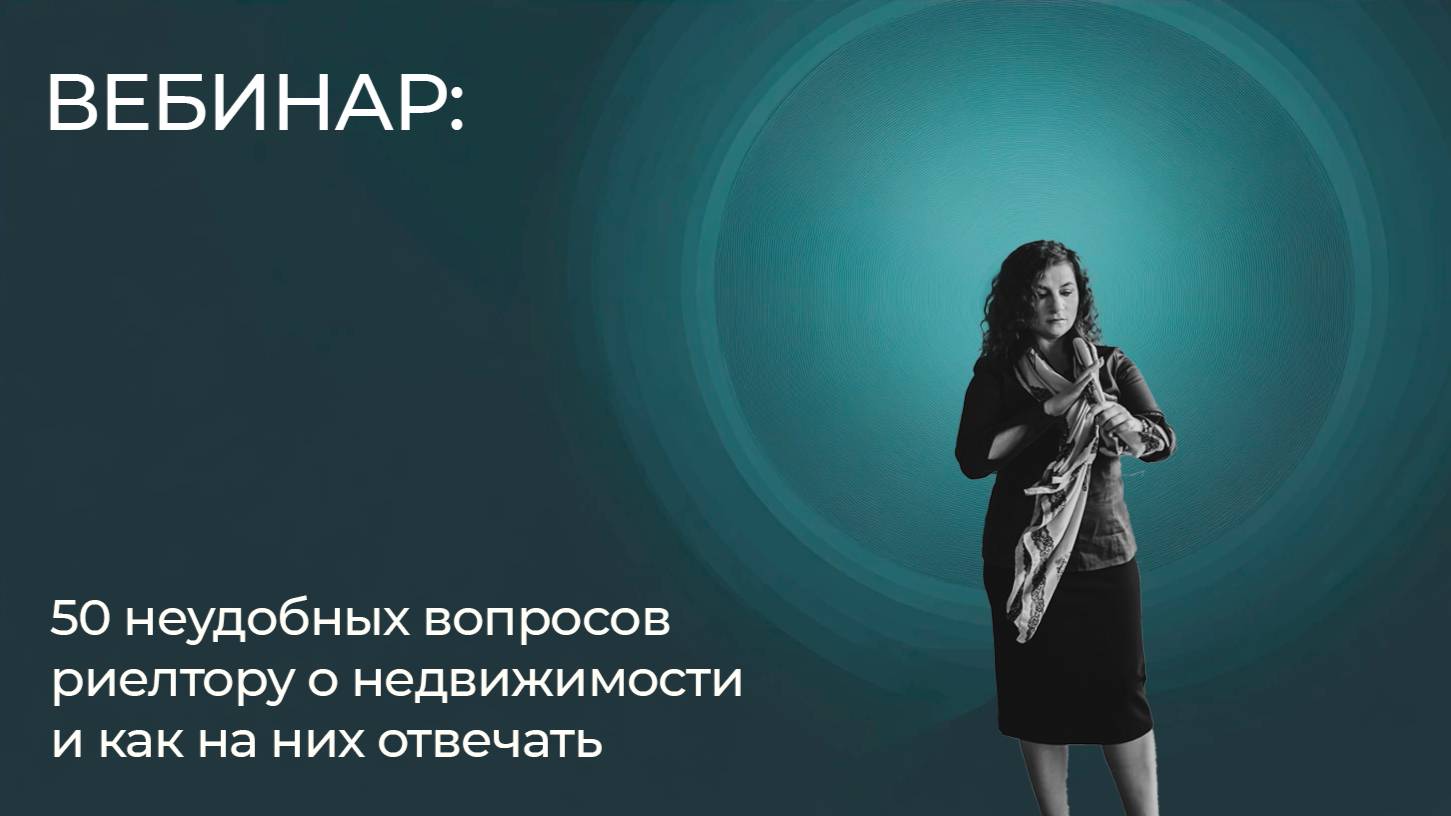 Вебинар 50 неудобных вопросов риелтору о недвижимости и как на них отвечать