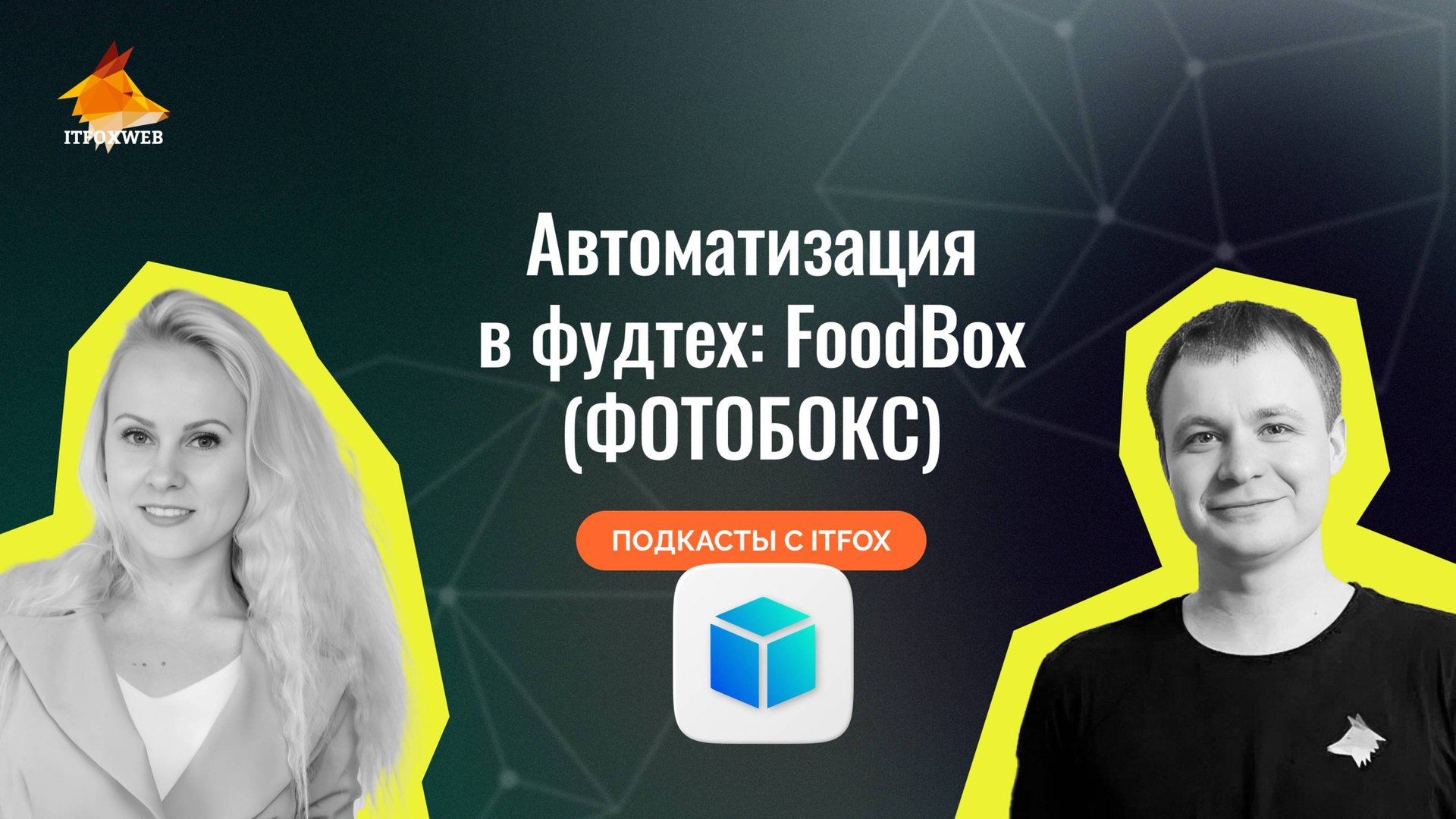 FoodBox (Фотобокс) — как автоматизация бизнес-процессов помогает экономить миллионы.