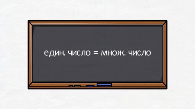 3A_Единственное и Множественное Число