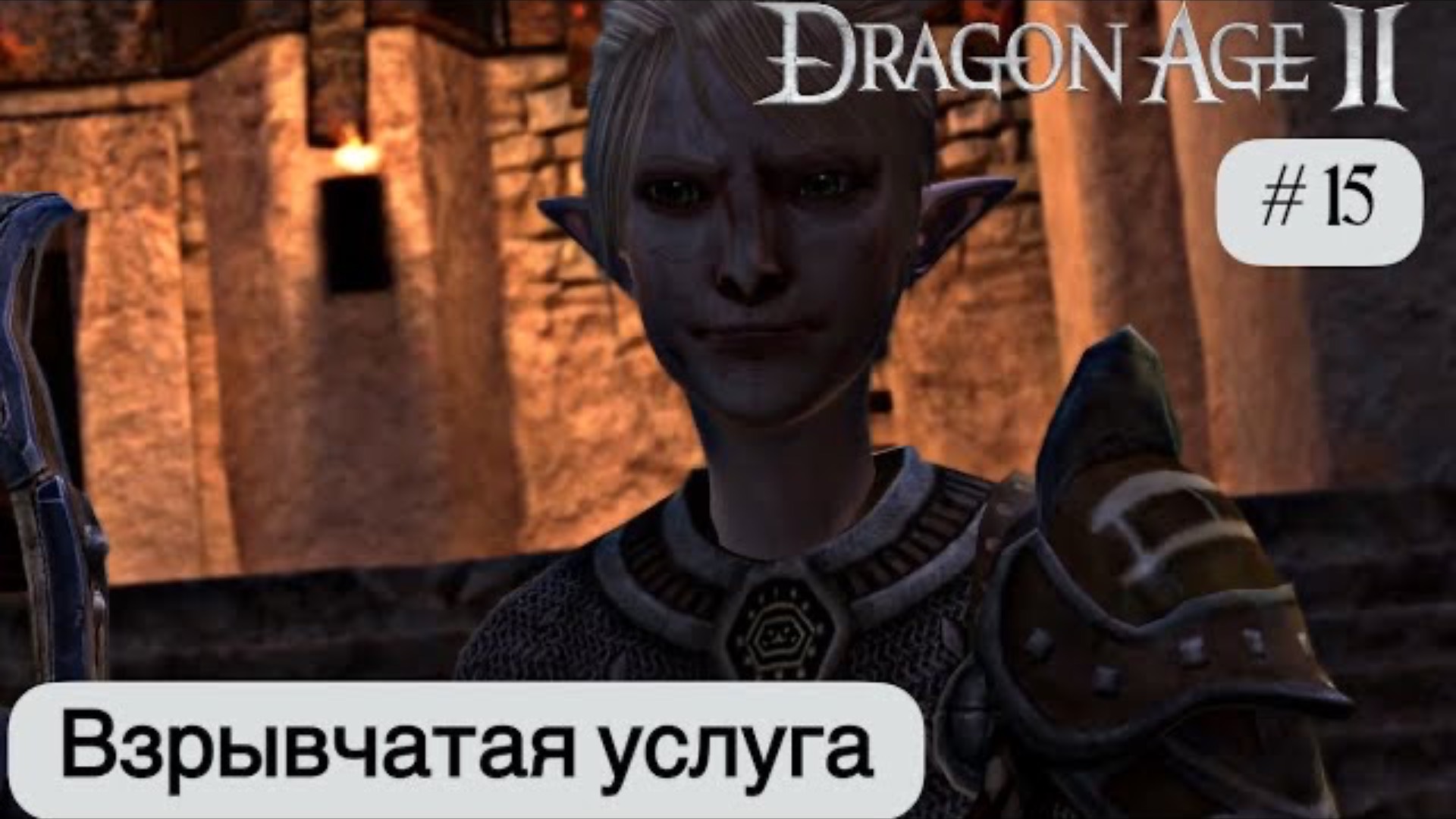 Эльфы сошли с ума - Dragon Age 2 - Часть 15