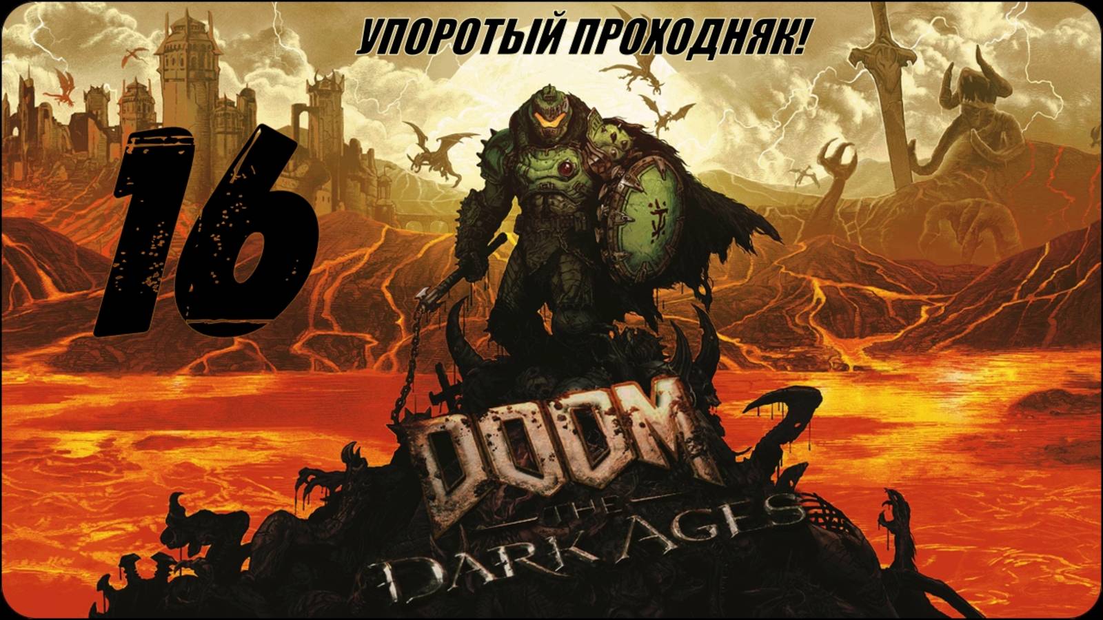 DOOM_ The Dark Ages(16 СЕРИЯ) упоротое прохождение