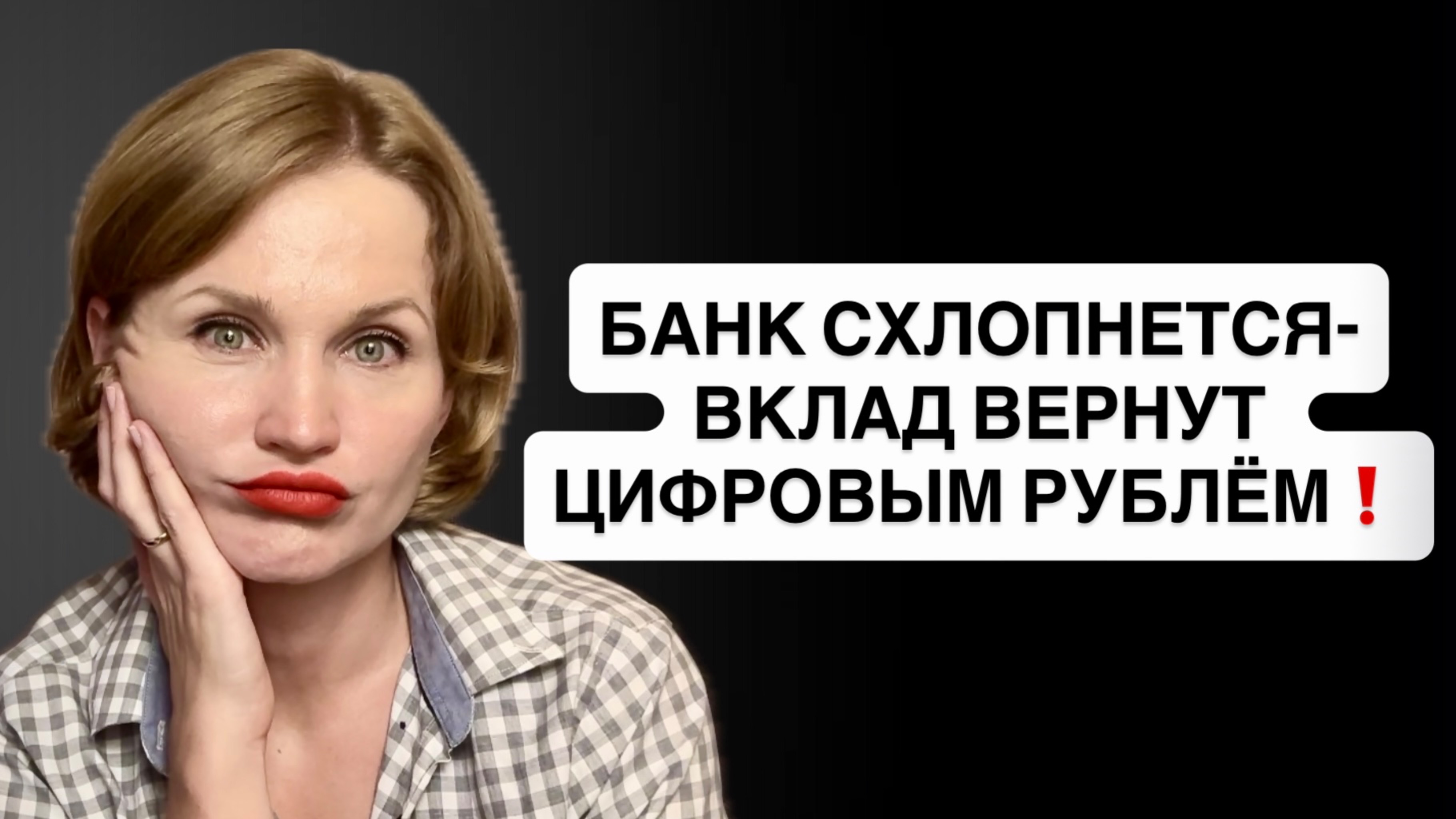 ❗️Экономика России уходит, не приходя в сознание. Банк схлопнется - вклад вернут цифровым рублём