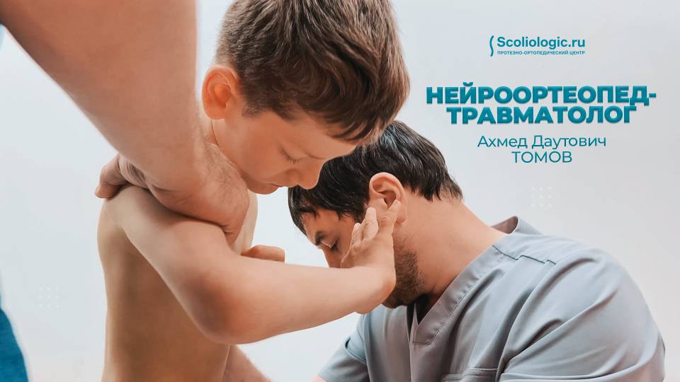 Врач федерального уровня в Сколиолоджик.ру!