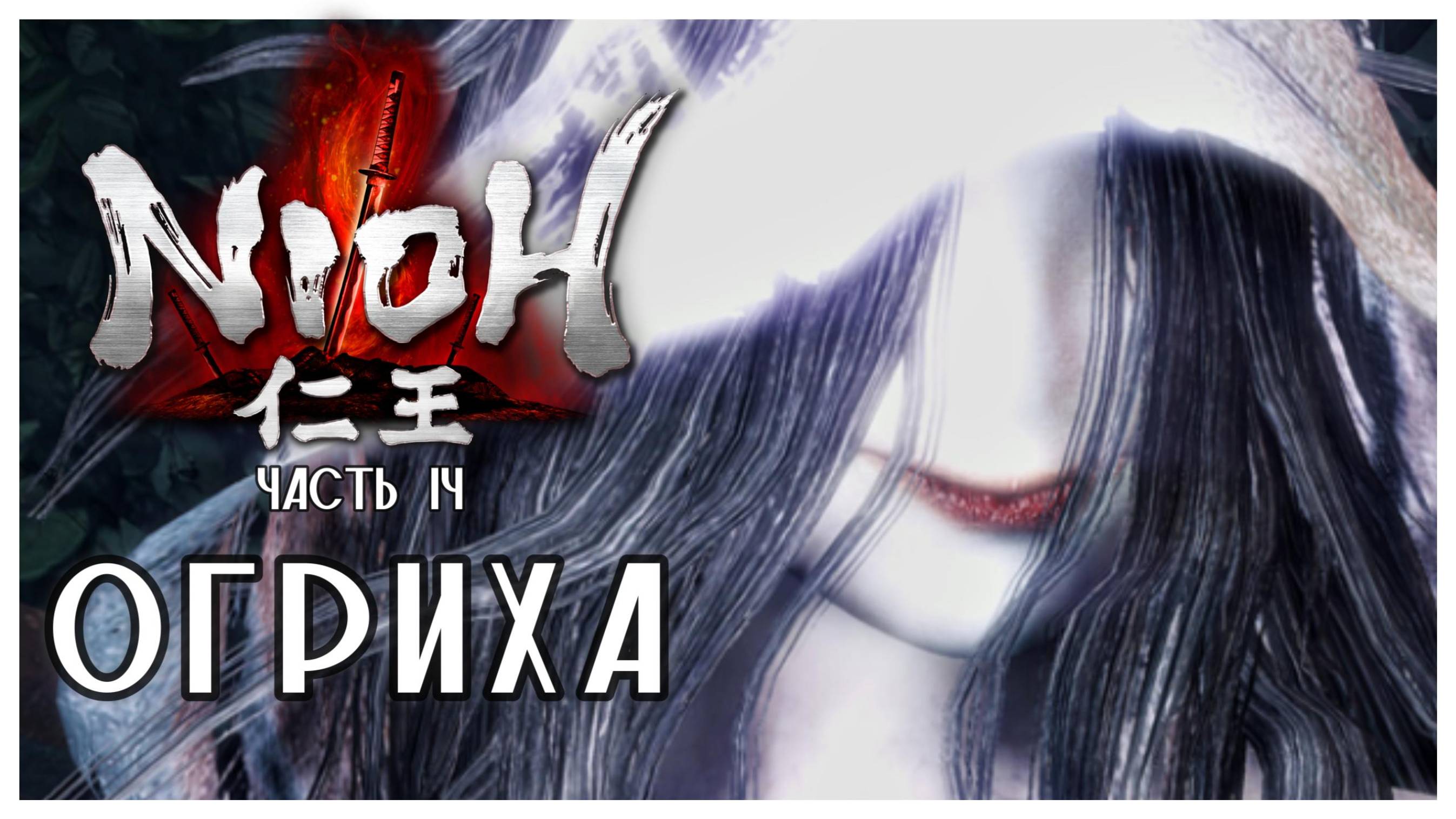 Битва при мосте Охаси I Nioh I полное прохождение #14