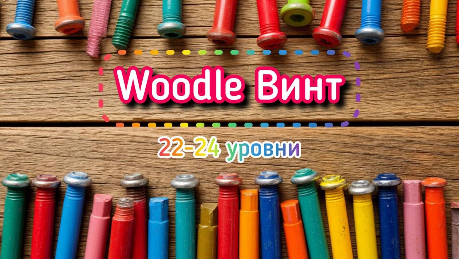 ПРОХОЖДЕНИЕ МОБИЛЬНОЙ ИГРЫ WOODLE SCREW | УРОВНИ 22-24 | УВЛЕКАТЕЛЬНАЯ ГОЛОВОЛОМКА С ВИНТАМИ