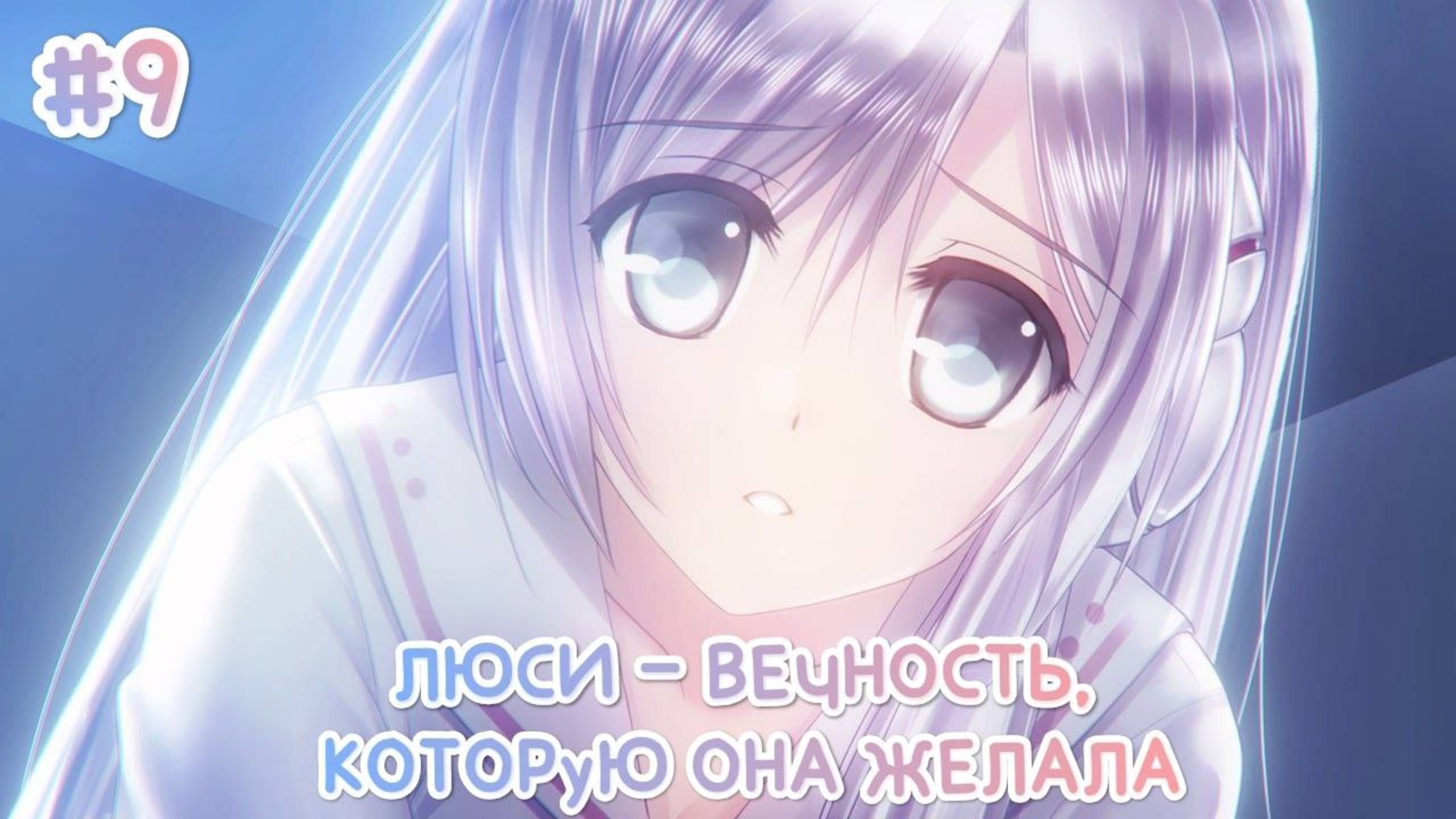 ГГ ЗАБОЛЕЛ • ЛЮСИ — ВЕЧНОСТЬ, КОТОРУЮ ОНА ЖЕЛАЛА #9
