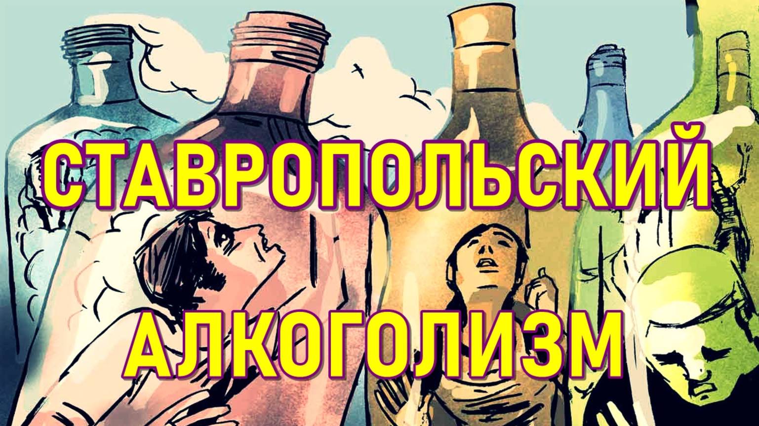 VLOG  СТАВРОПОЛЬСКИЙ АЛКОГОЛИЗМ