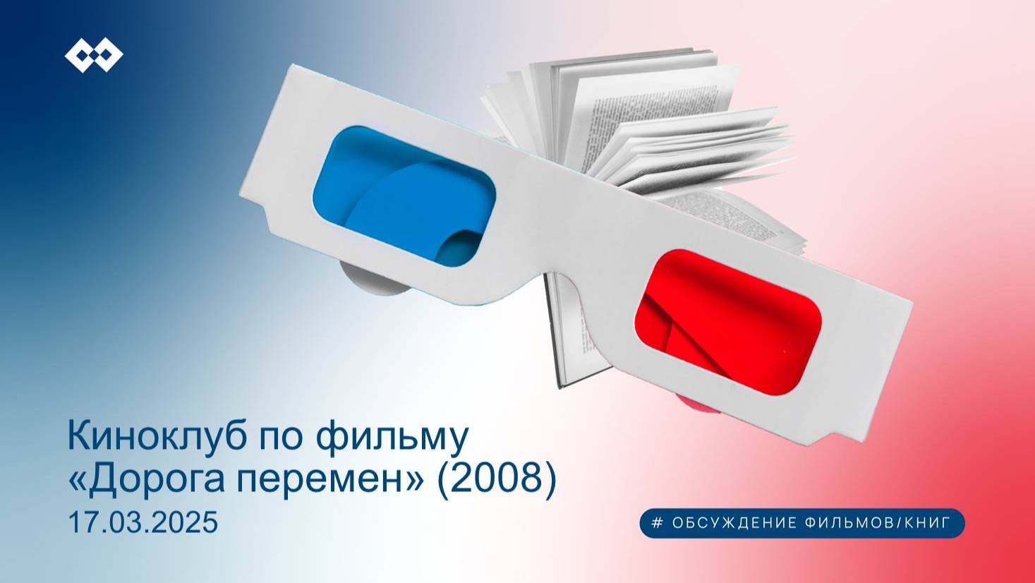 Киноклуб по фильму "Дорога перемен" (2008)