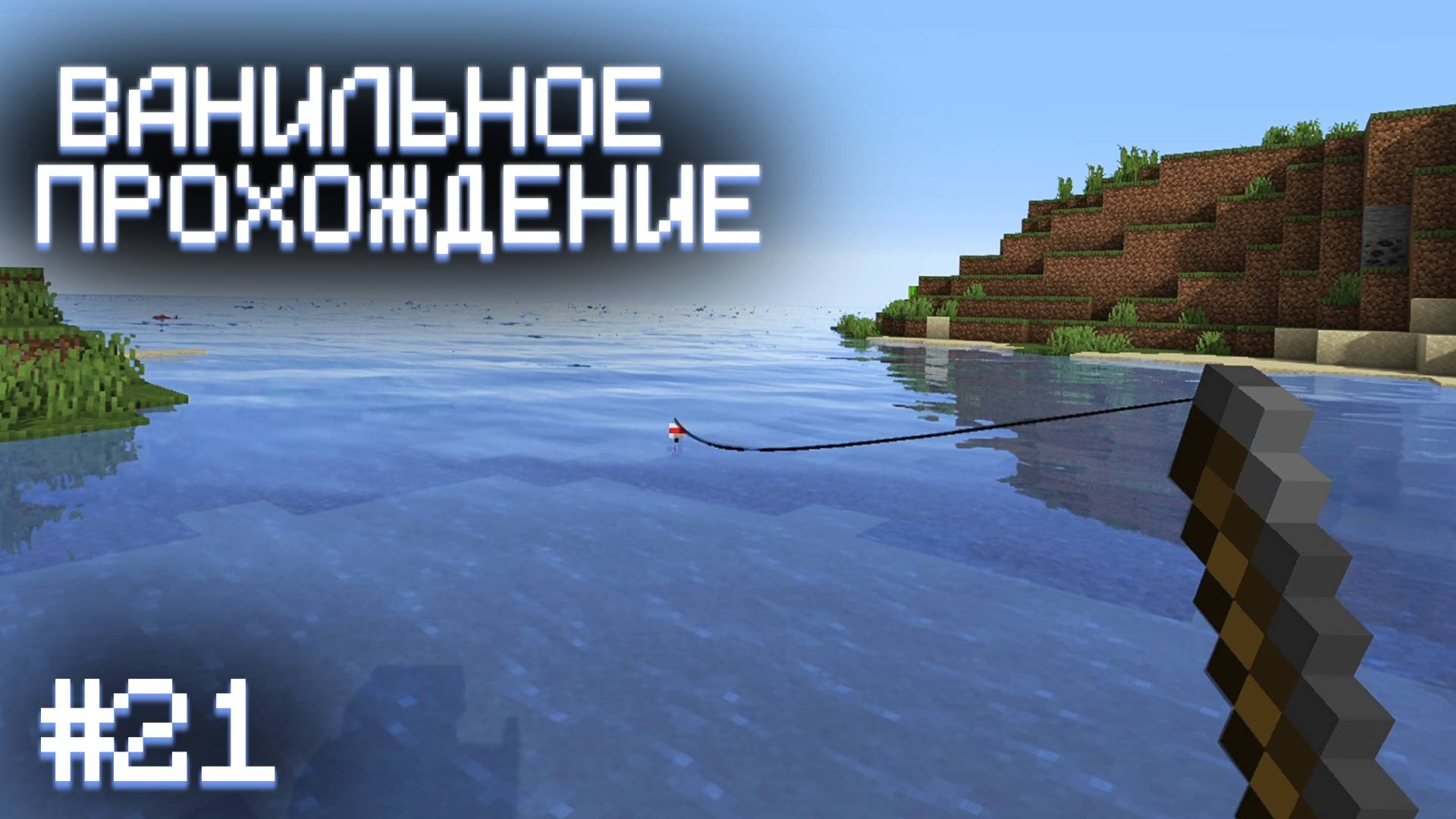 РЫБАЧИМ И БОЛТАЕМ ▷ Прохождение Minecraft #21