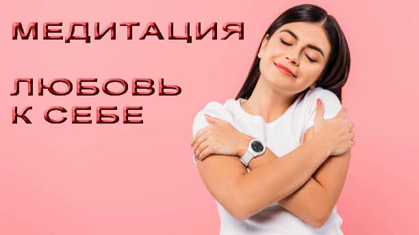 Медитация Любовь к себе