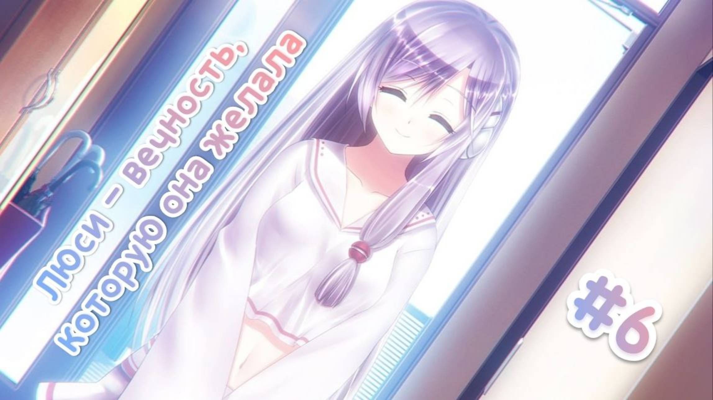 ЧТО-ТО МЕНЯЕТСЯ • ЛЮСИ — ВЕЧНОСТЬ, КОТОРУЮ ОНА ЖЕЛАЛА #6