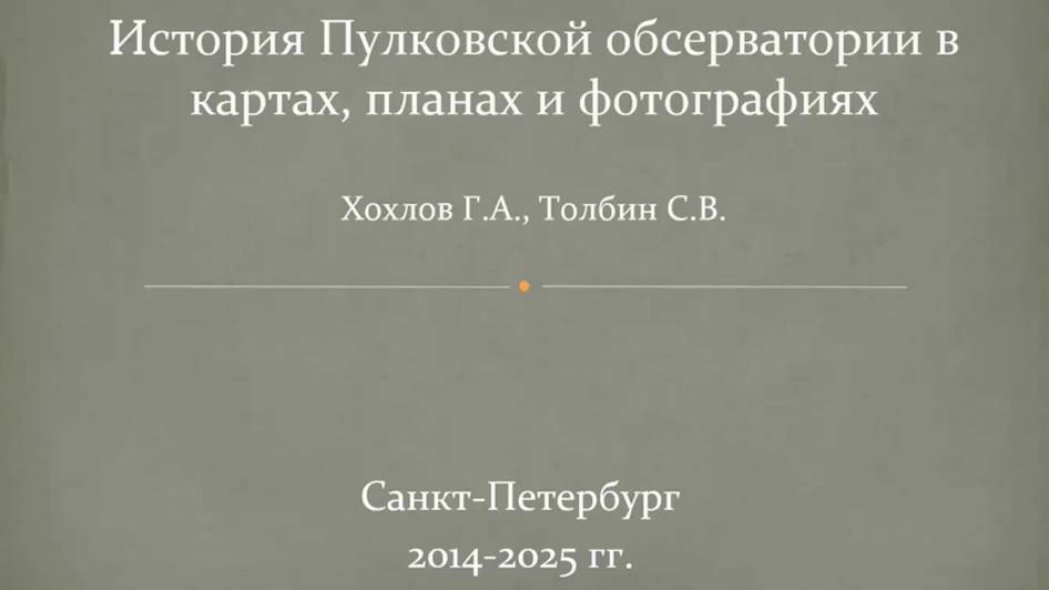 История Пулковской Обсерватории в картах, планах и фотографиях: Россия Космическая