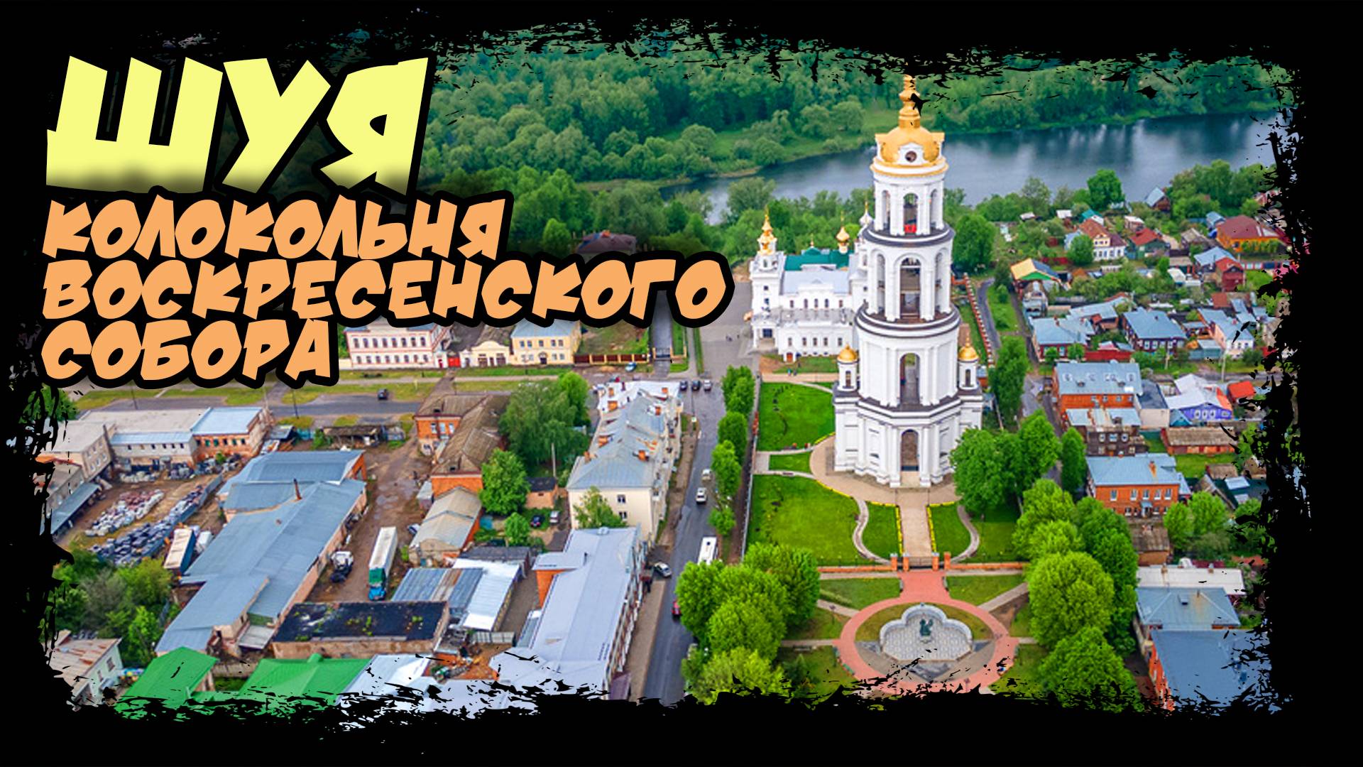 Шуя. Колокольня Воскресенского собора. Подъем на колокольню #шуя #колокольня