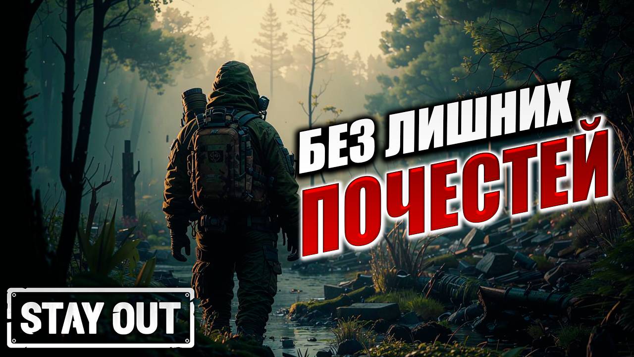 БЕЗ ЛИШНИХ ПОЧЕСТЕЙ | Stay Out / Сталкер Онлайн | #7