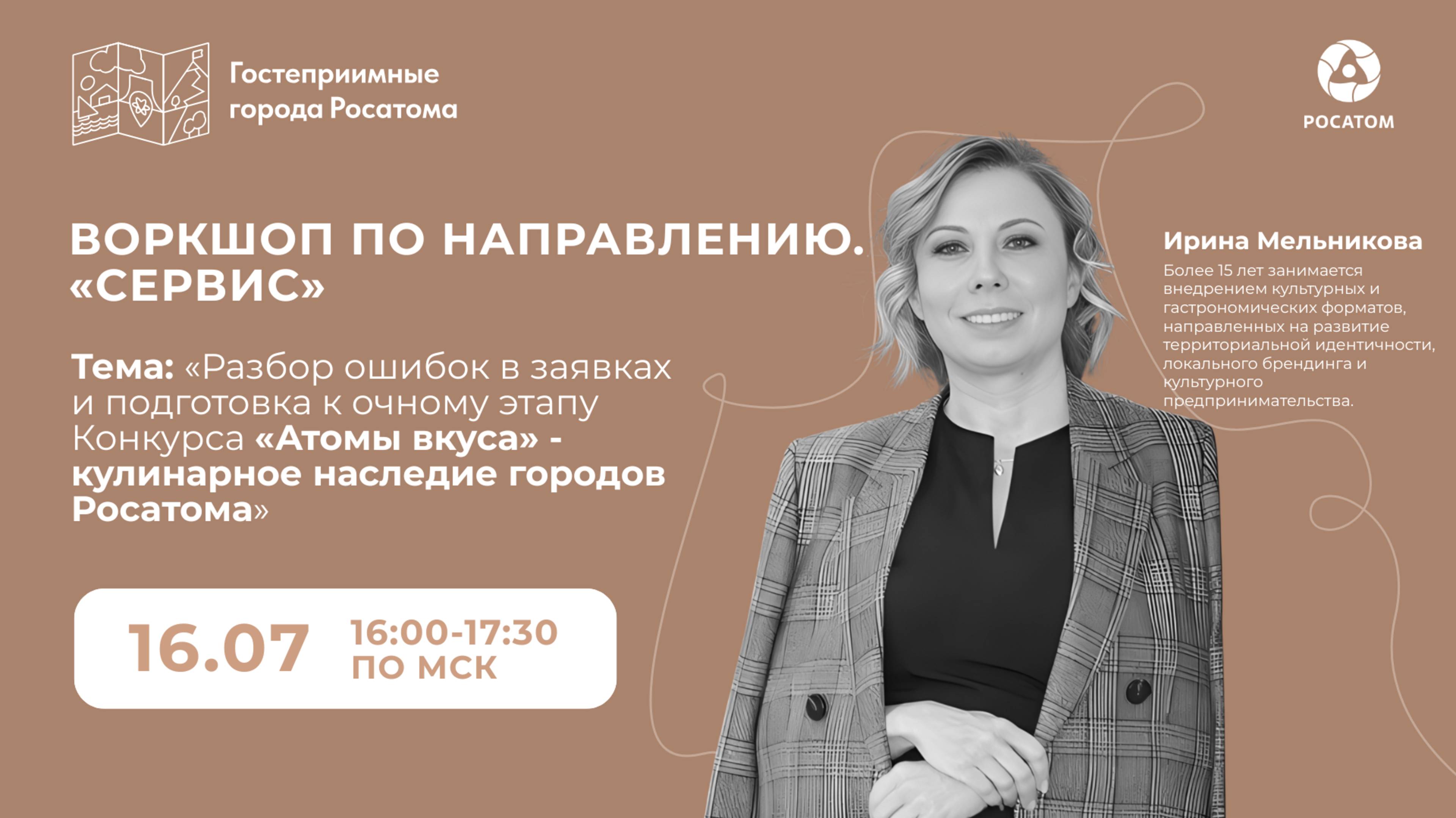 Разбор ошибок в заявках и подготовка к очному этапу Конкурса "Атомы вкуса"