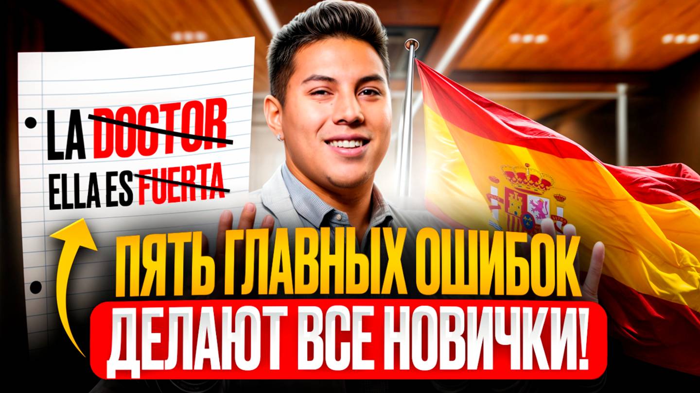 ИСПАНСКИЙ ЯЗЫК: ТОП-5 грамматических ошибок НАЧИНАЮЩИХ 😱