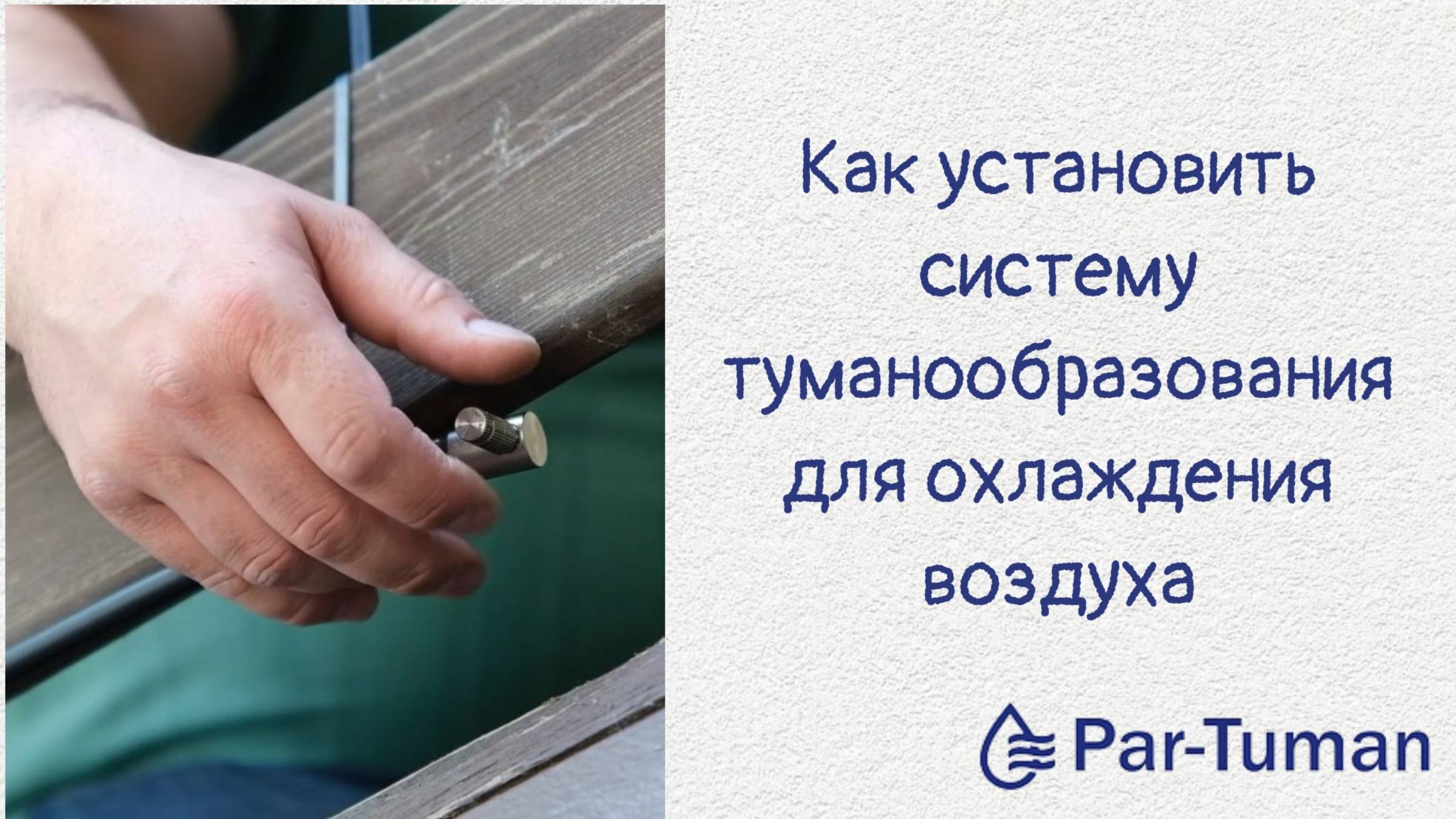 Монтаж системы туманообразования для охлаждения воздуха